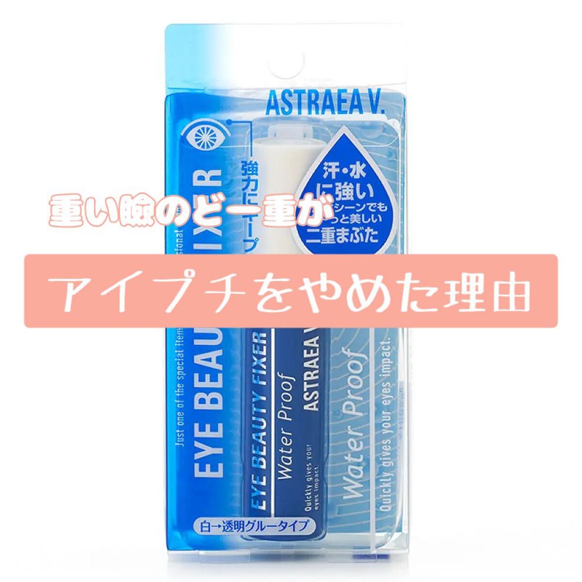 アイビューティー フィクサー Wp|アストレア ヴィルゴを使った口コミ 「ど一重の私がアイプチをやめた理由/ 」 By レナ乾燥肌