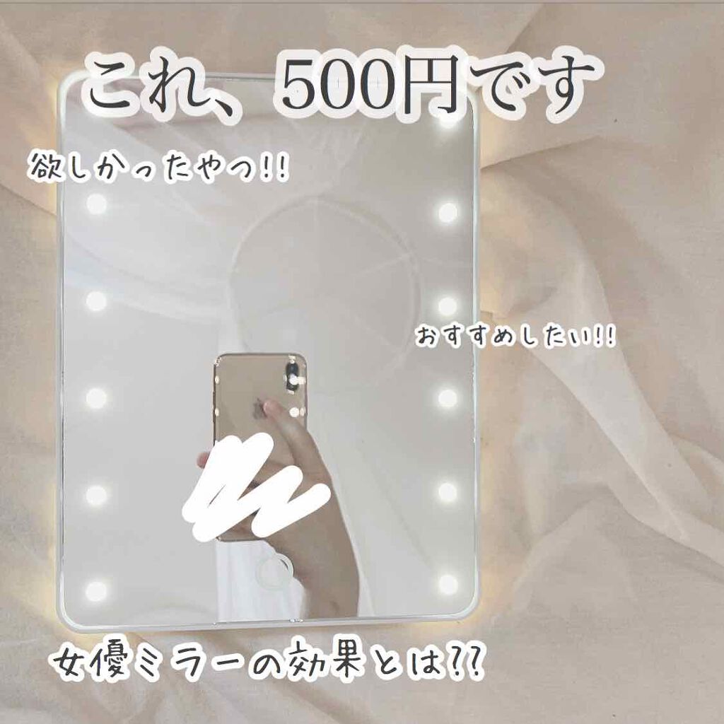 Led付ミラースタンドタイプ|daisoの効果に関する口コミ「超優秀!100均で買えるおすすめ化粧小物!今回は少し前に話題になったダイソー