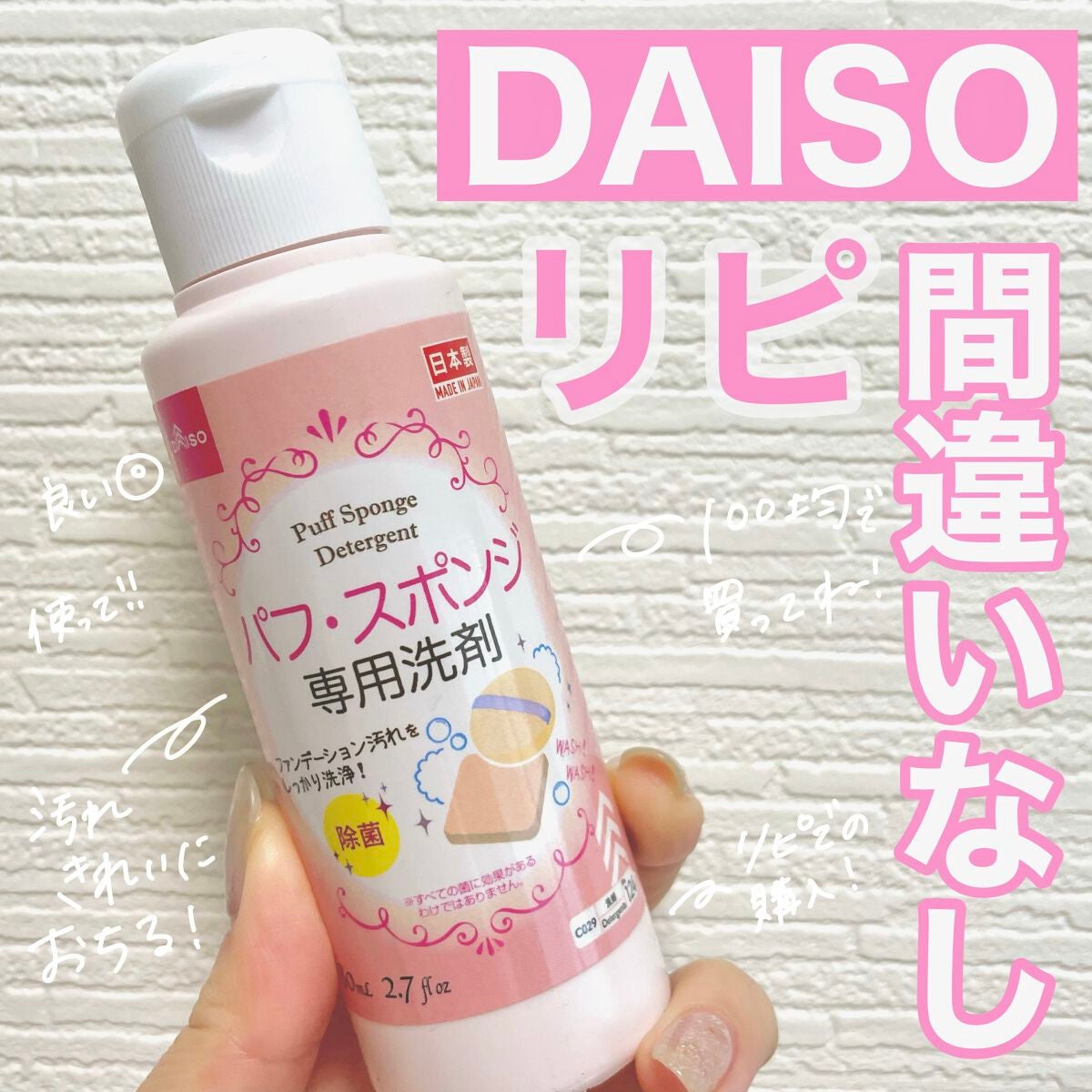パフ・スポンジ専用洗剤|daisoの効果に関する口コミ 超優秀!100均で買えるおすすめ化粧小物!今回紹介するのは【daiso パフ