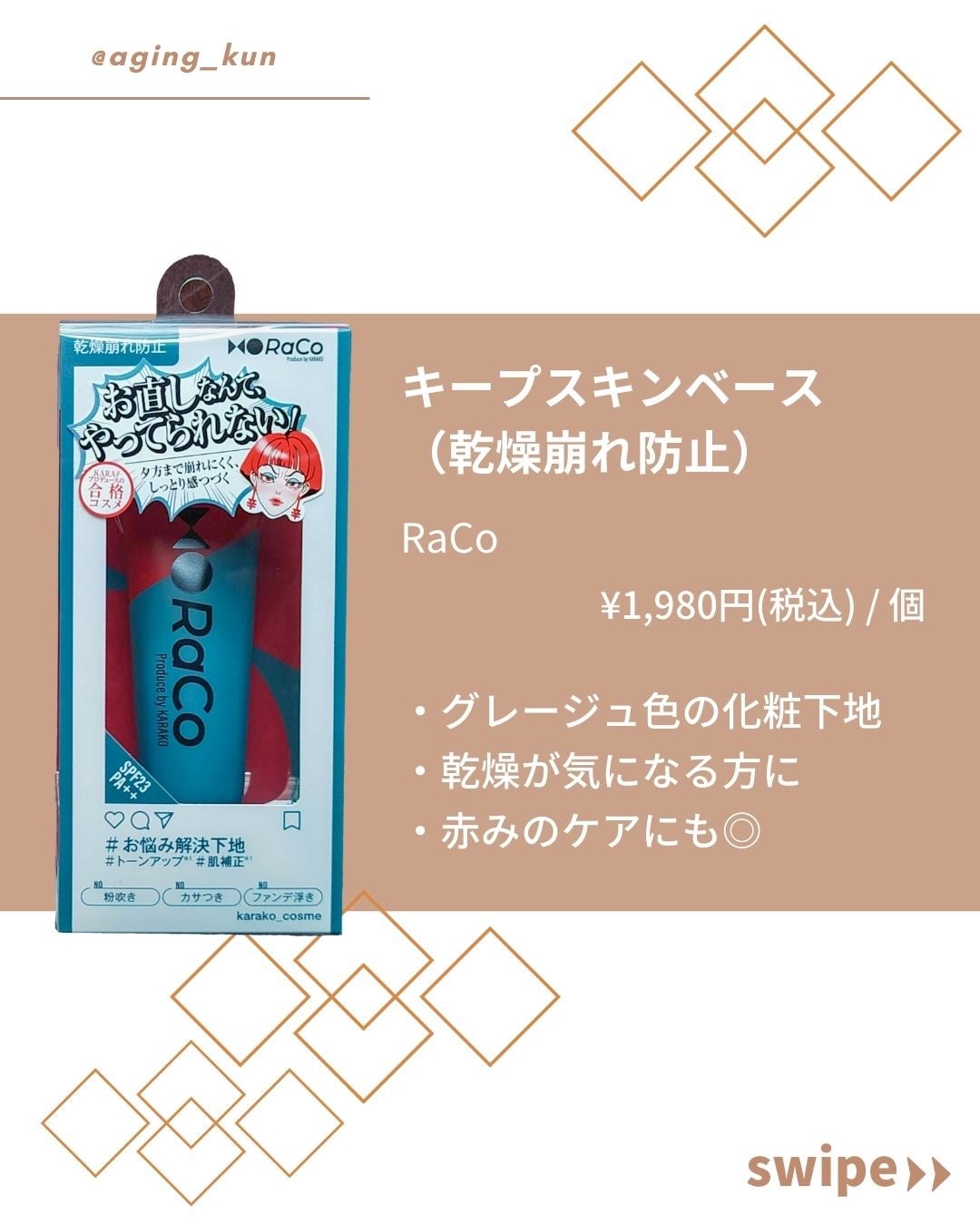 Raco の化粧下地 キープスキンベース(乾燥崩れ防止)他、2商品を使った口コミ 【 Agingkun エイジ君】 By Aging