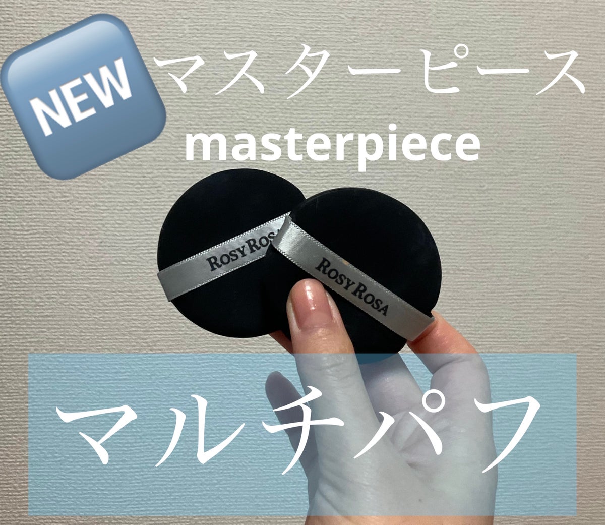 マルチファンデパフ 2p|ロージーローザの口コミ ロージーローザのマルチファンデパフ をレビュー! By 99年生普通肌 Lips