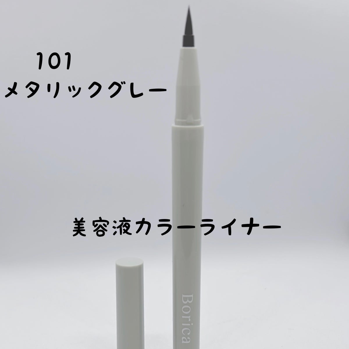 Boricaのリキッドアイライナー 美容液ラメライナー&美容液カラーライナーを使った口コミ Borica 美容液ラメライナー By ちわるー