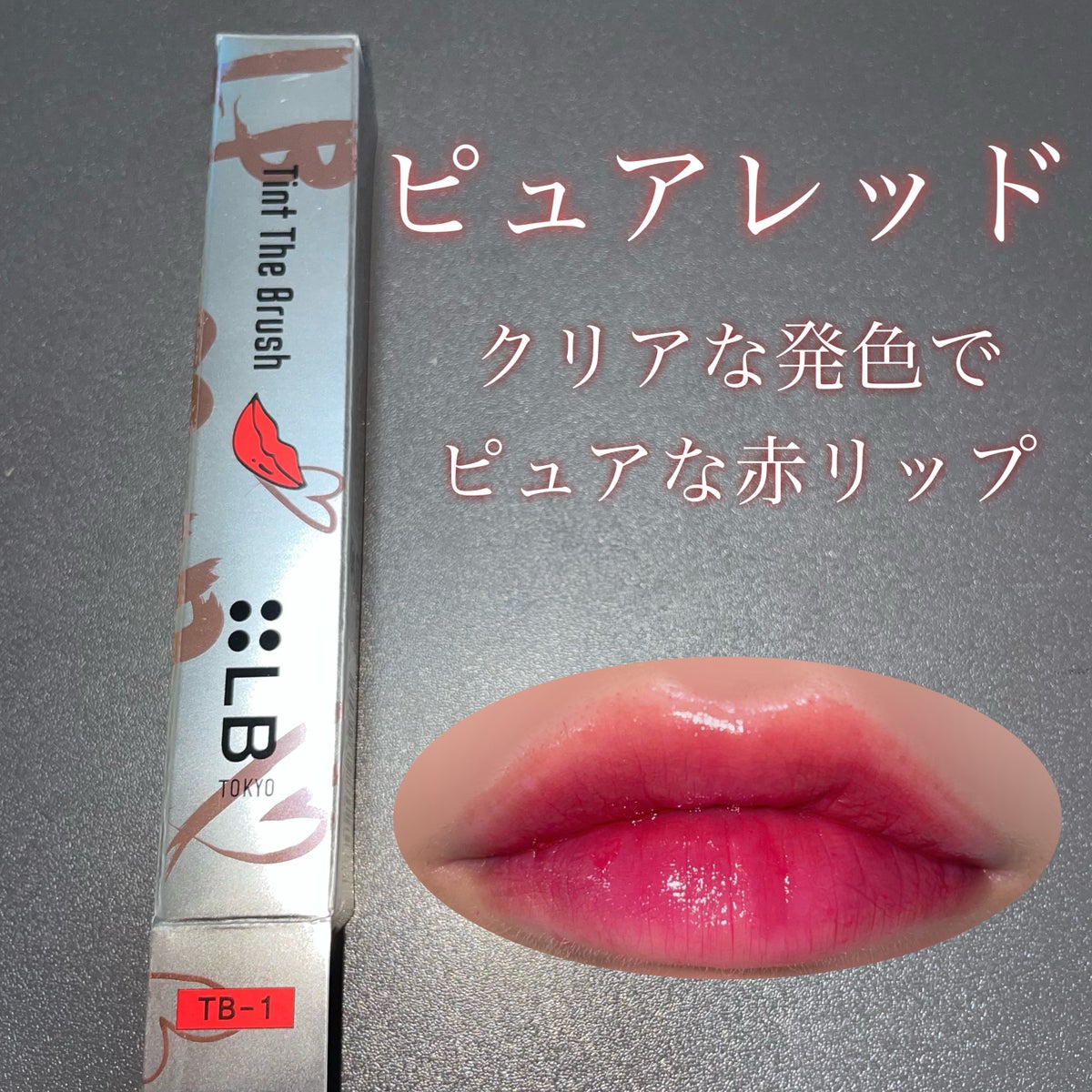 ティント ザ ブラッシュ|lbの辛口レビュー ノック式の新しいリップ💄 ブラシ型で細かい部分も描きやすく By りず🤍フォロバ100乾燥