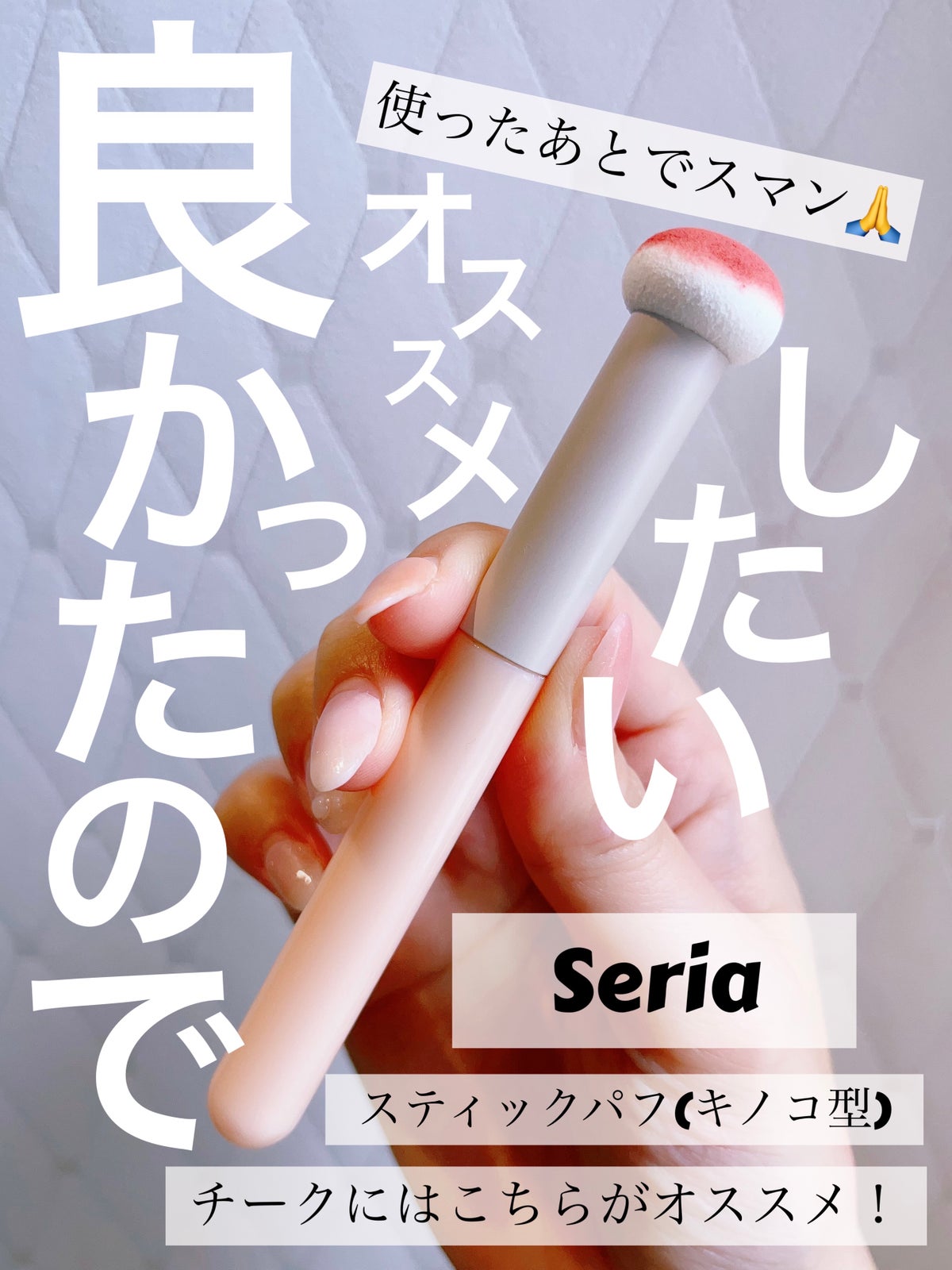 スティックパフ キノコ型|セリアの口コミ 超優秀!100均で買えるおすすめメイクブラシ!セリア スティックパフ キノコ型 110円 By