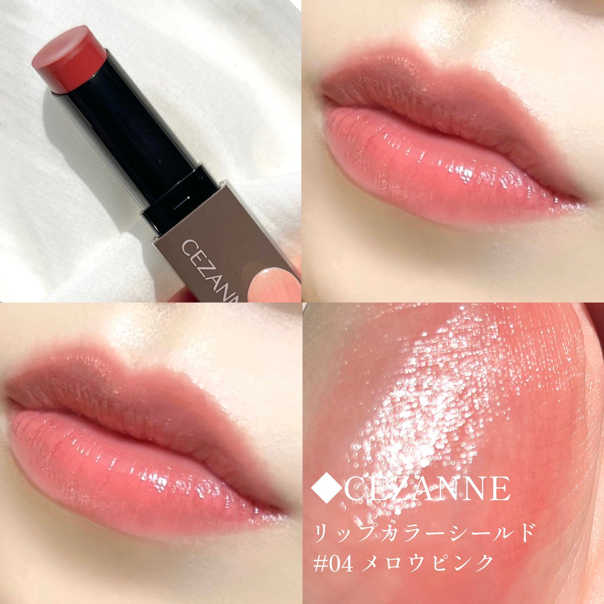 リップカラーシールド|cezanneの口コミ イエベにおすすめの口紅!ド定番なコーラルピンク🍑 イエベさんにおすすめの黄みのあるピンク