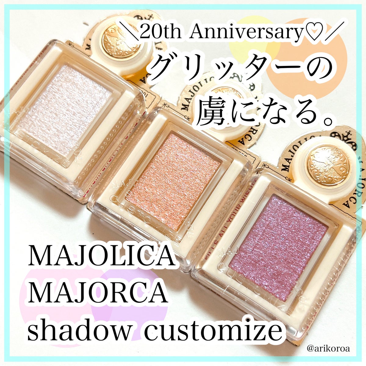 【限定単色アイシャドウ】シャドーカスタマイズ (ブリリアントグリッター)|majolica Majorcaを全色レビュー Majolica
