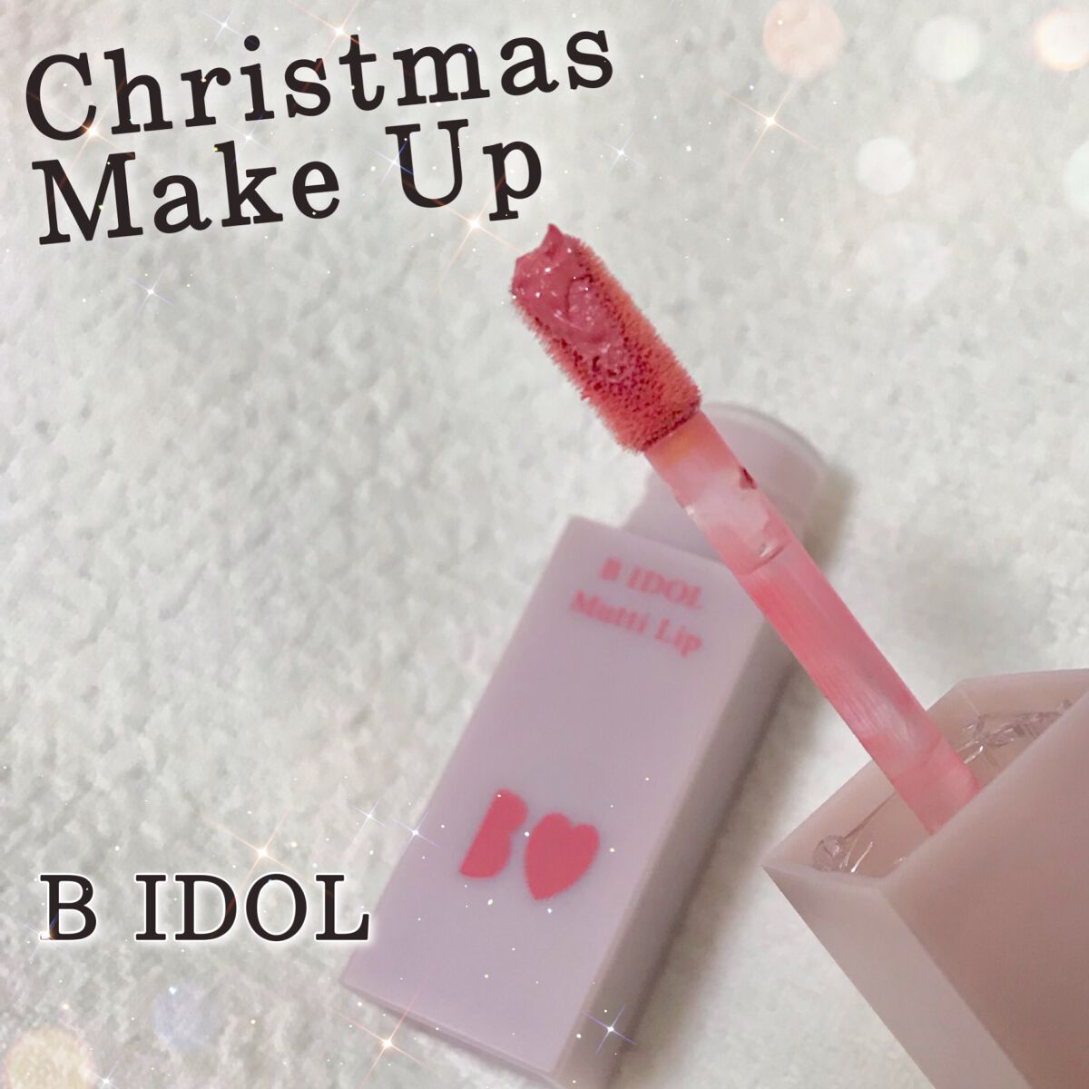 むっちリップ|b Idolの口コミ クリスマスリップ🎄 彩度高すぎないけど血色感のでるピンクリップです!! By カニ🦀混合肌20代