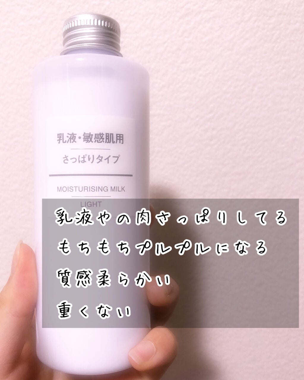 乳液・敏感肌用・さっぱりタイプ|無印良品の口コミ 敏感肌におすすめの乳液!無印良品 私が今回紹介するのは,無印良品乳液・敏感肌用・さっぱり