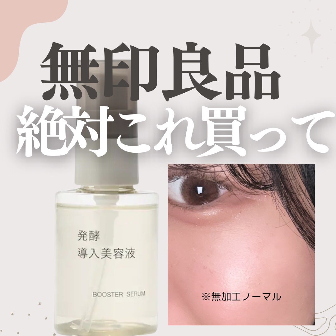 発酵導入美容液|無印良品の口コミ 大バズり中の無印発酵導入美容液♡ By Yuriha ︎☺︎ Lips