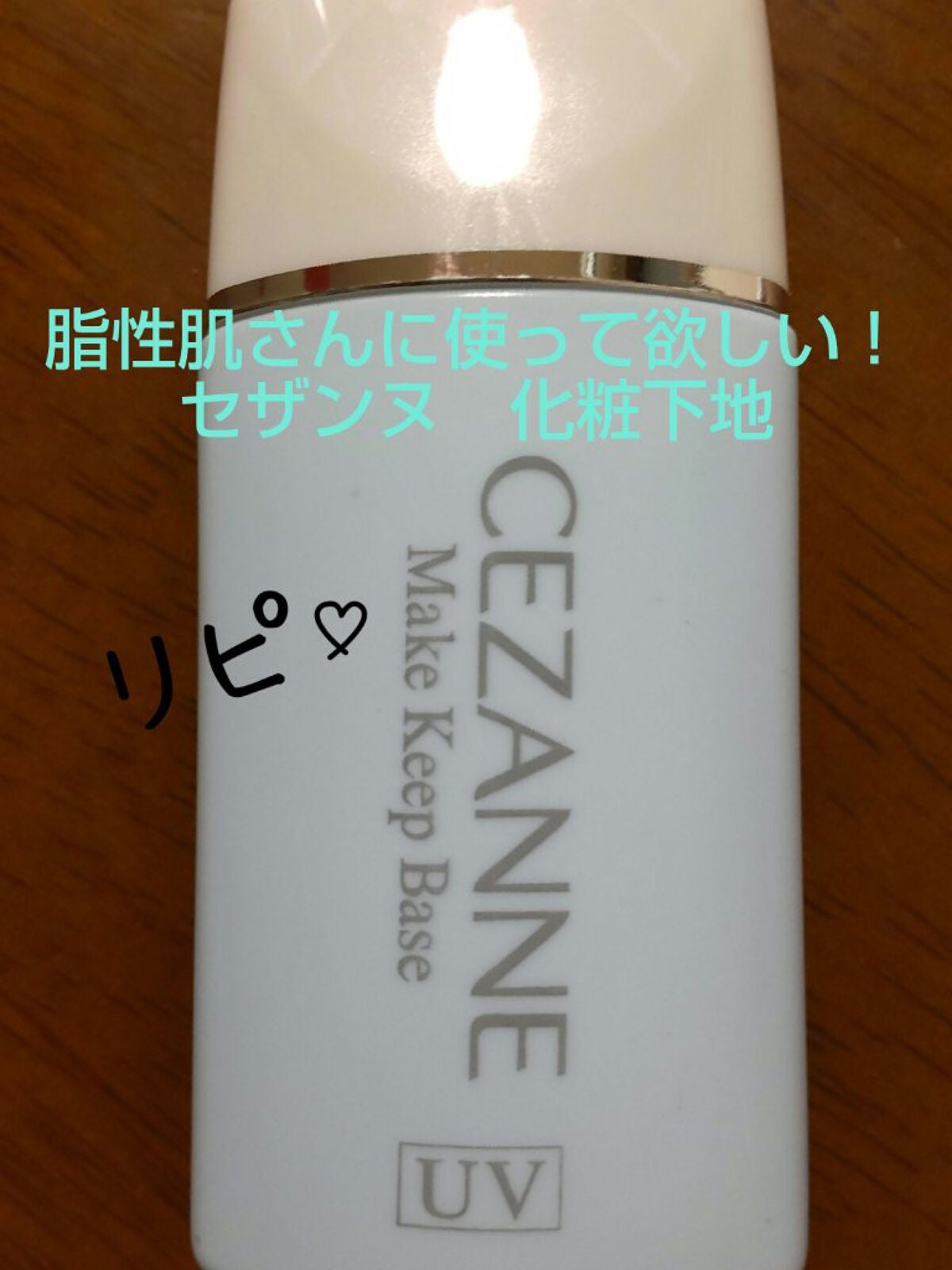 皮脂テカリ防止下地|cezanneの口コミ これからも愛用したい セザンヌ By 林檎脂性肌10代後半 Lips