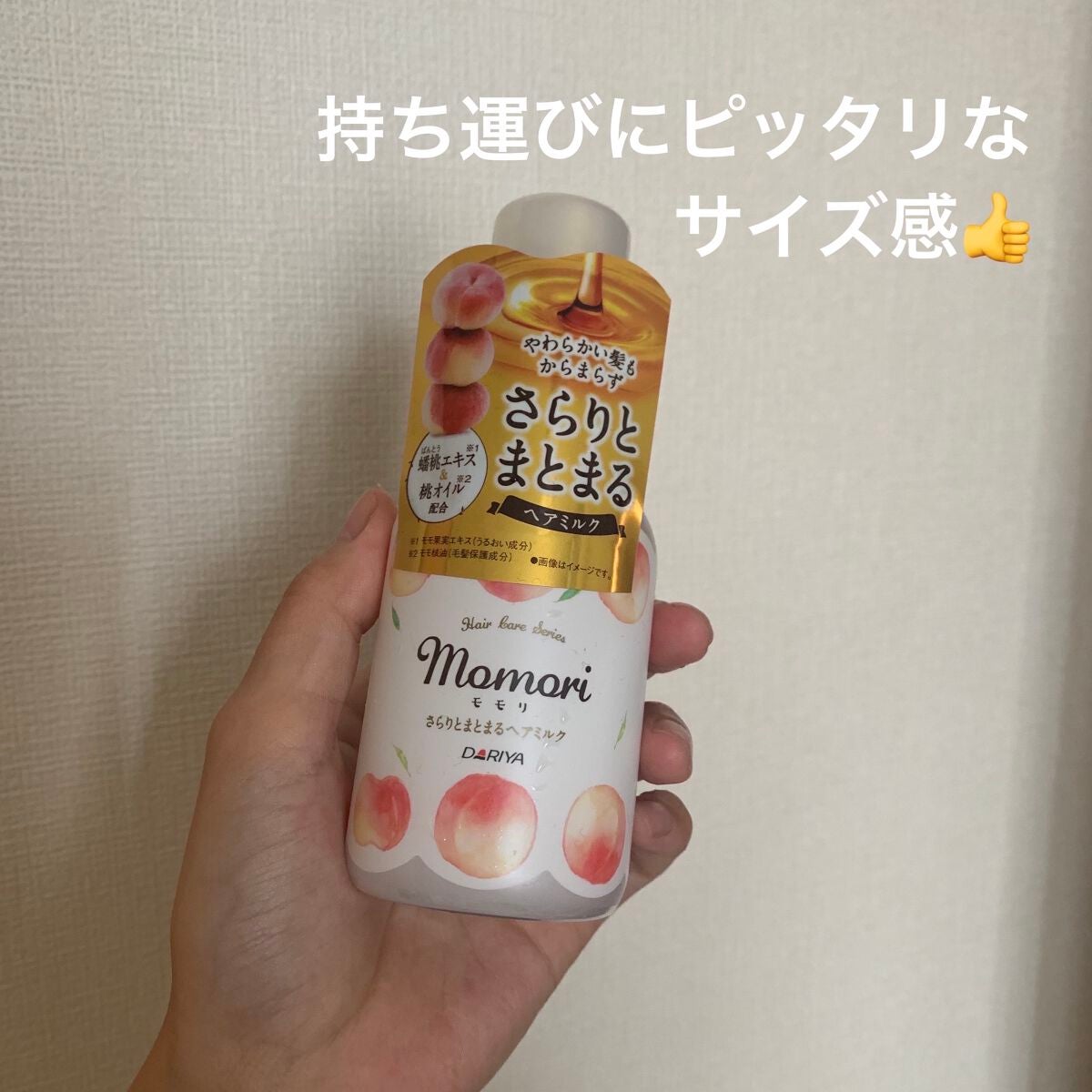 さらりとまとまるヘアミルク|モモリの効果に関する口コミ 持ち運びに便利なサイズのモモリ、さらりとまとまるヘアミルク🍑 By チビちゃん☺︎