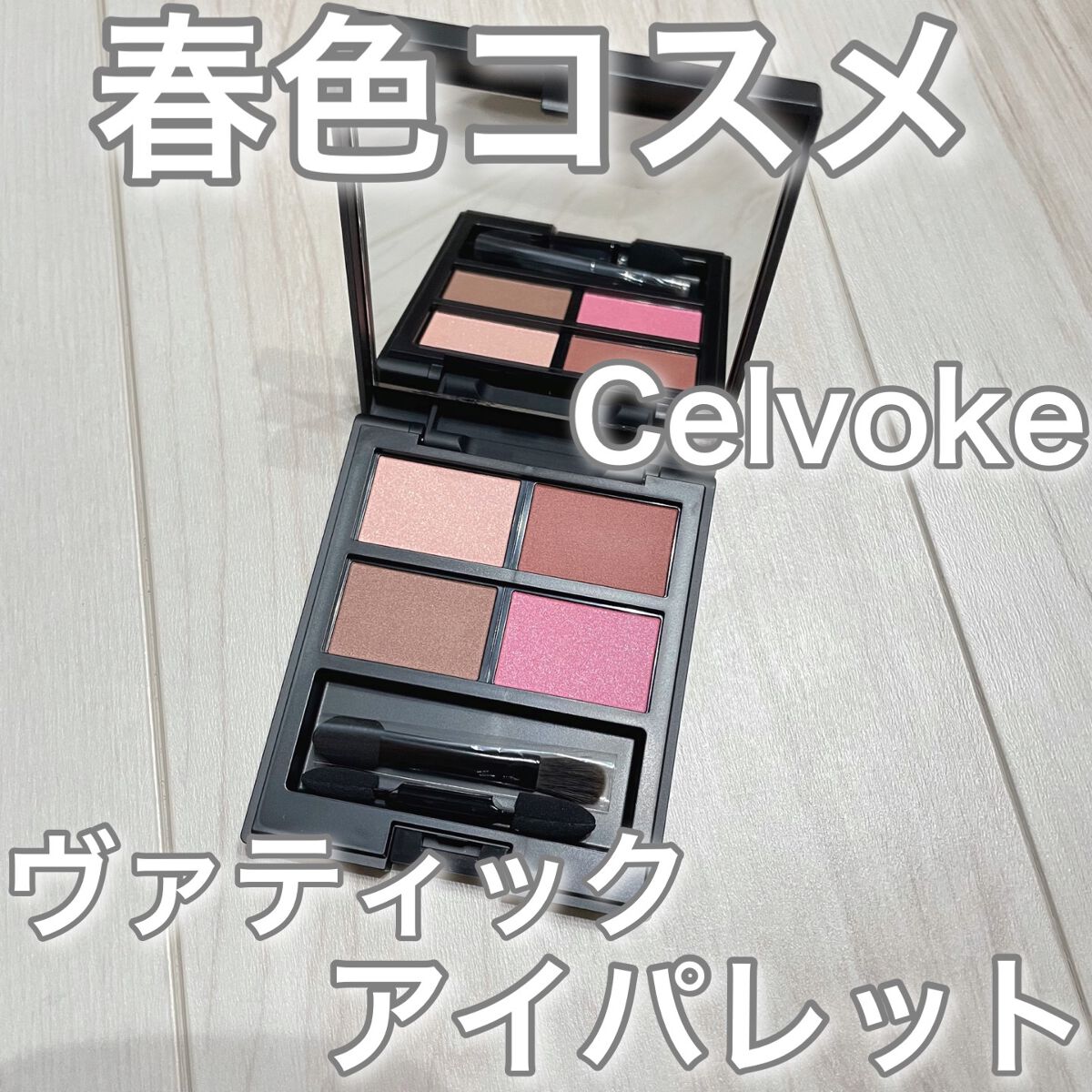 ヴァティック アイパレット|celvokeの口コミ イエベ春におすすめのアイシャドウパレット!【celvoke】 ヴァティックアイ