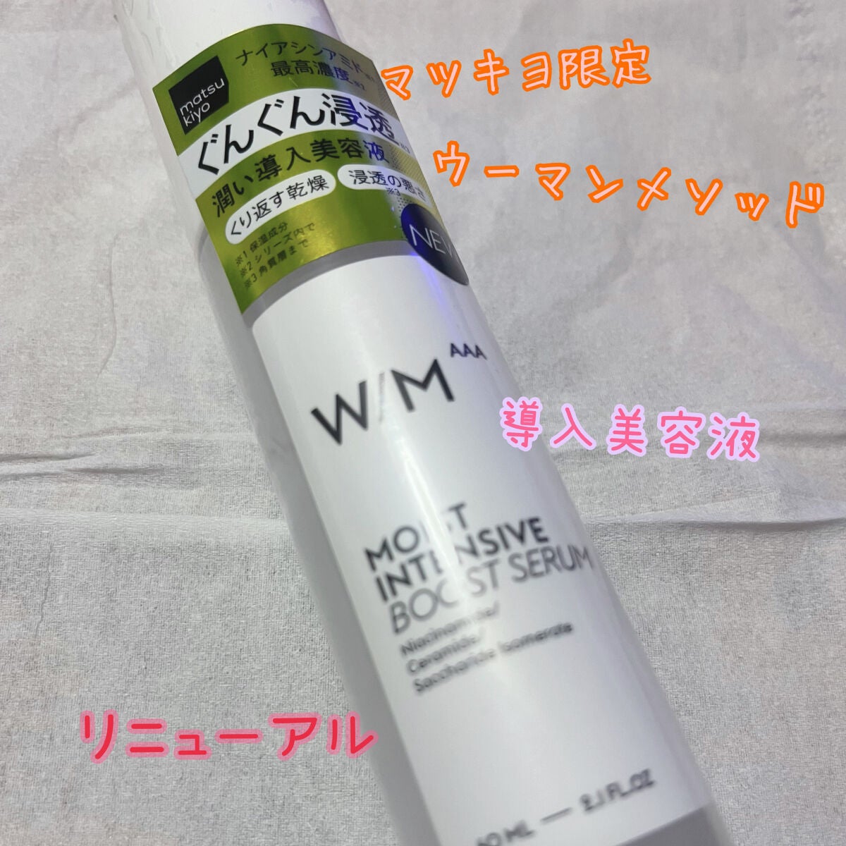 モイストインテンシブ ブーストセラム|matsukiyo Wm Aaaの口コミ Wm Aaa ウーマン メソッド トリプルa By お