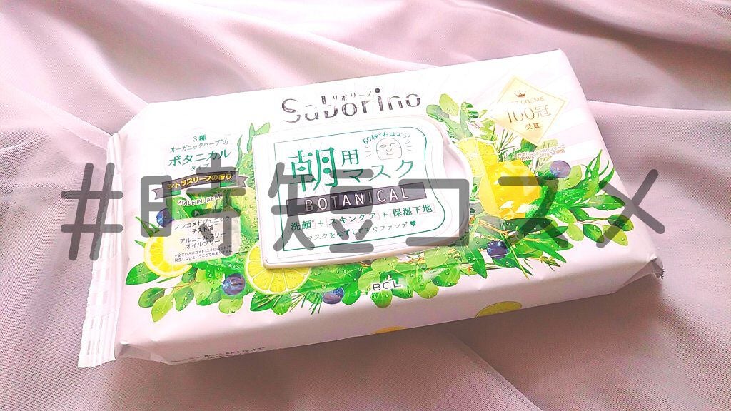 【限定シートマスク・パック】目ざまシート ボタニカルタイプ|サボリーノの口コミ 🌸時短コスメ 🌸 コスメというかスキンケアですが、 By