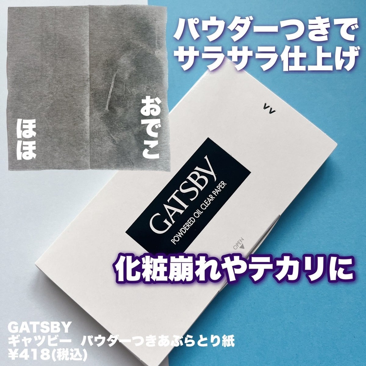【2024年春新作あぶらとり紙】ギャツビー パウダーつきあぶらとり紙|ギャツビーの口コミ もうテカらせない、秒でお直し By ま