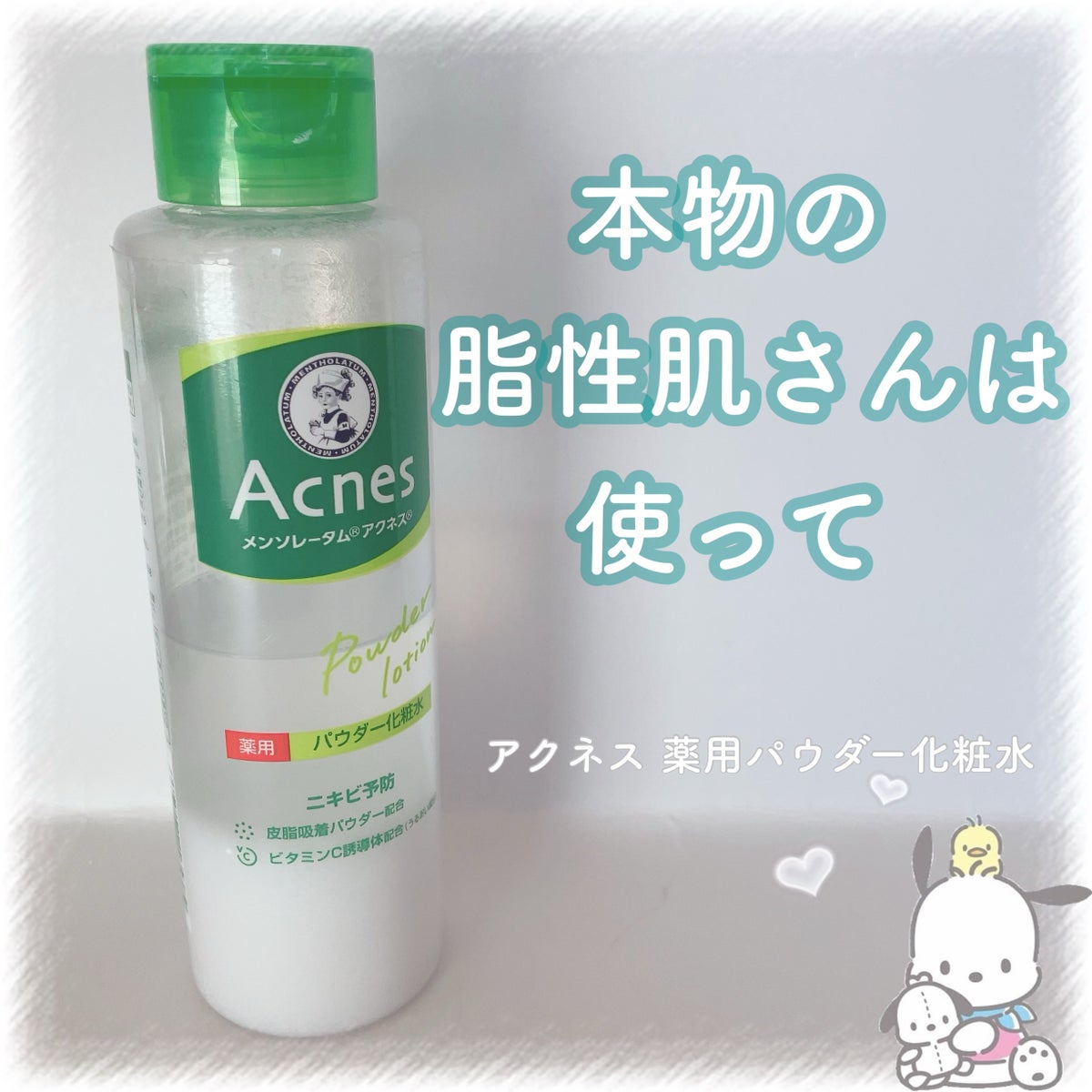 【2024年春新作化粧水】薬用パウダー化粧水|メンソレータム アクネスの口コミ 乾燥肌におすすめの化粧水!♥油分知らずのサラサラ肌へ♥