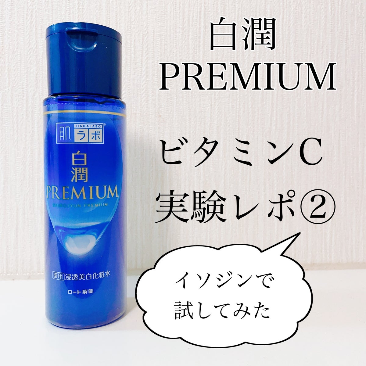 白潤プレミアム 薬用浸透美白乳液|肌ラボの効果に関する口コミ 【年中美白】肌ラボ 白潤プレミアム 薬用浸透美白乳液 By エラ張りさん