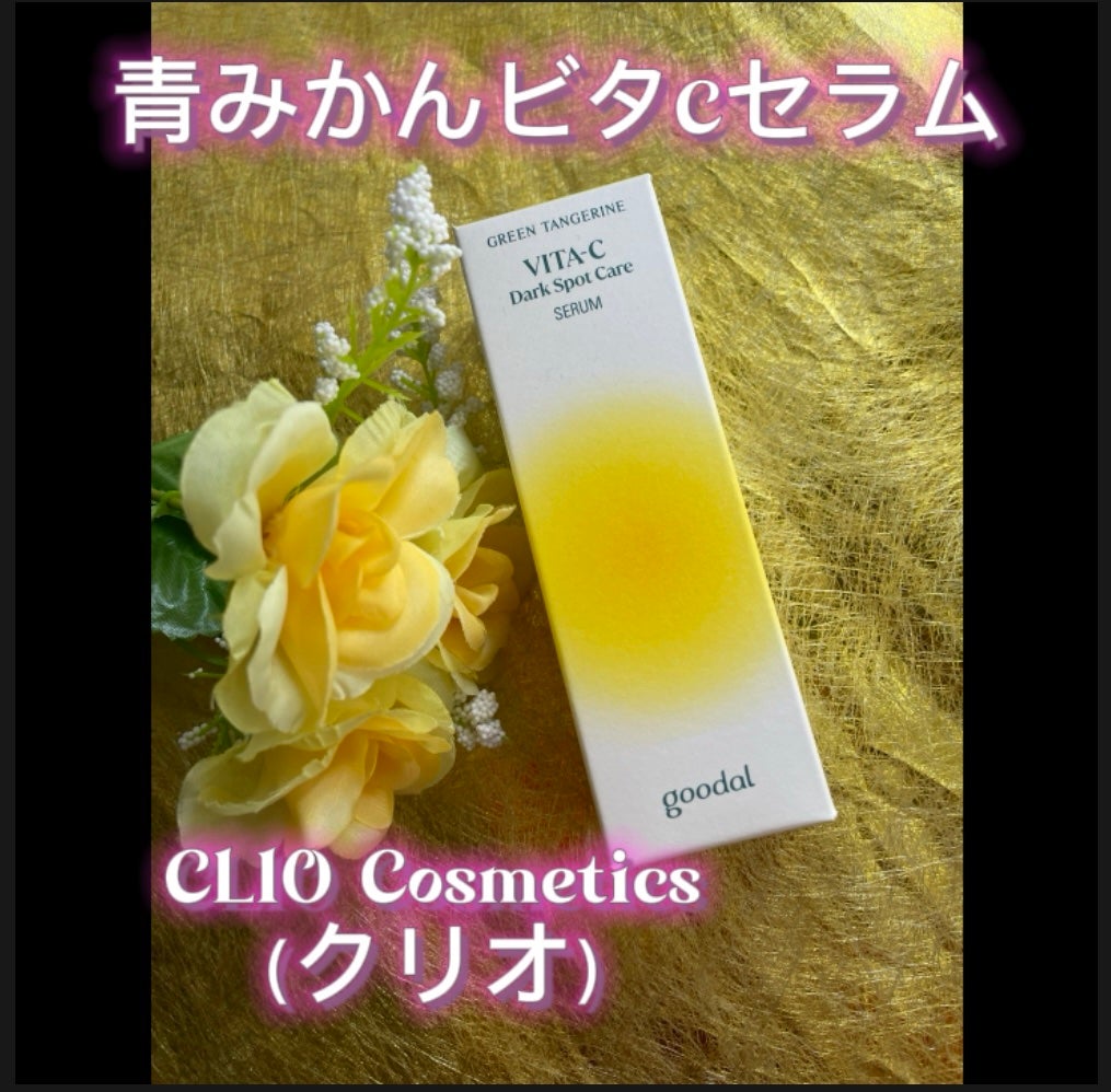 グリーンタンジェリン ビタc ダークスポットケアセラム|goodalの口コミ 敏感肌におすすめの美容液!済州青ミカンエキス70配合 By