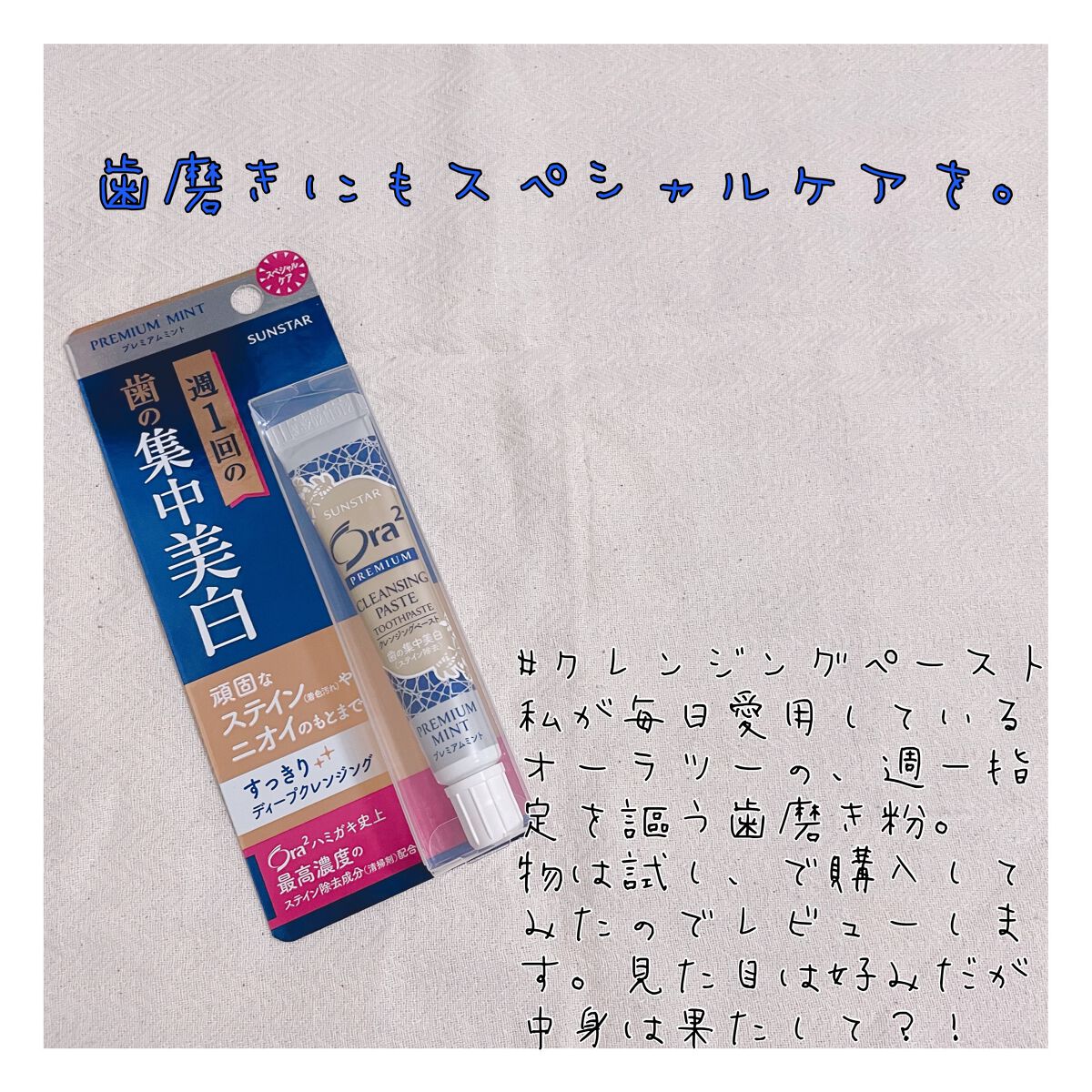 オーラツー プレミアム クレンジングペースト プレミアムミント|オーラツーの口コミ 週一指定を謳うなんてどんなもんなの⁈とそそられた結果