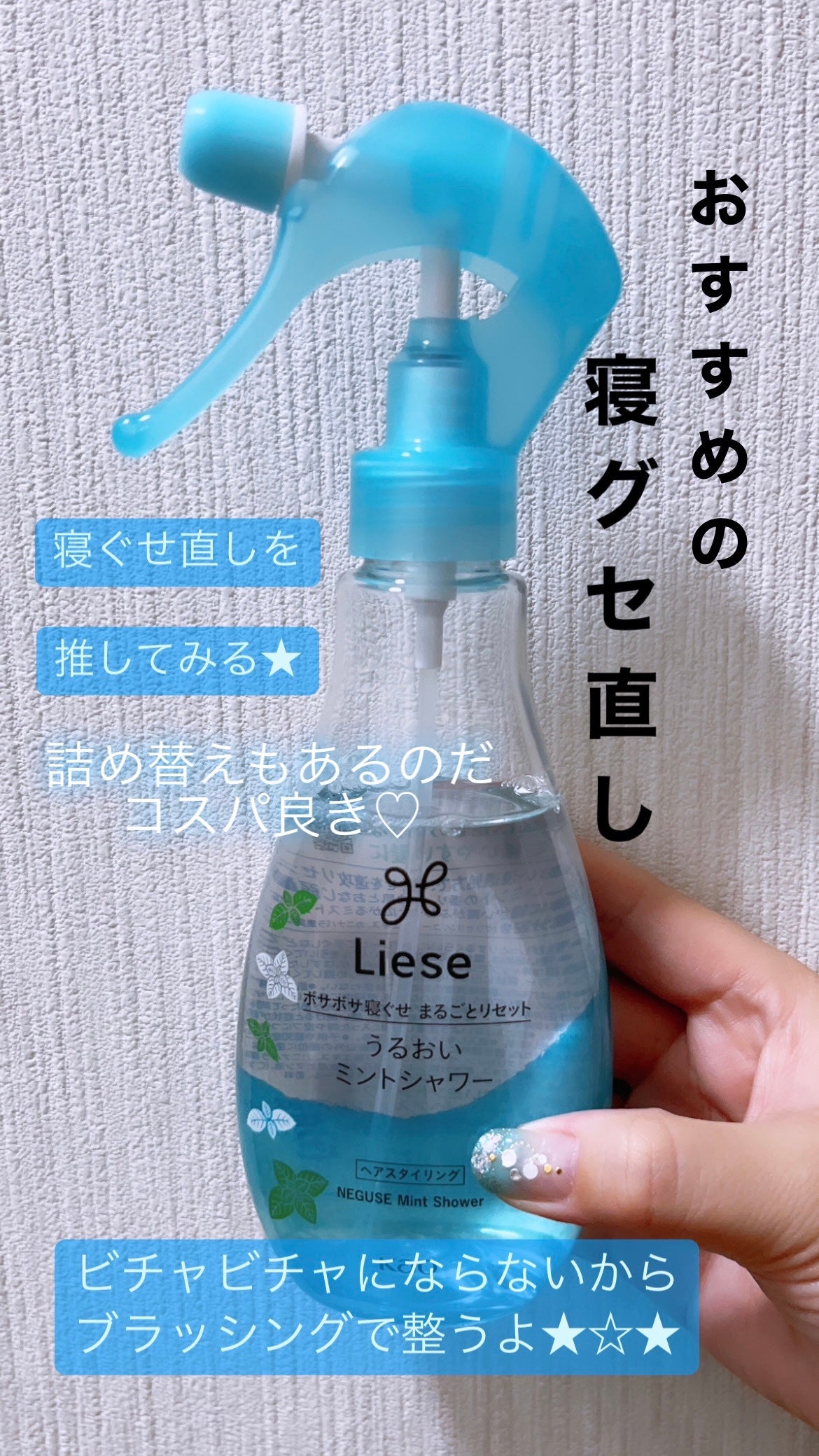 【2023年秋新作ヘアスプレー・ヘアミスト】うるおいミントシャワー|リーゼの口コミ 🫧寝ぐせ直しを推してみます🫧🫧これは良かった🩵 By