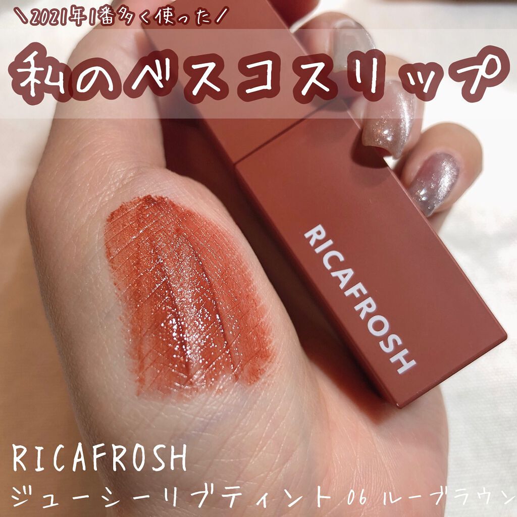 ジューシーリブティント|ricafroshは落ちないのか?色持ちに関する口コミ 2021年最も出番が多かったリップ💄💋💕 By チャンユカ