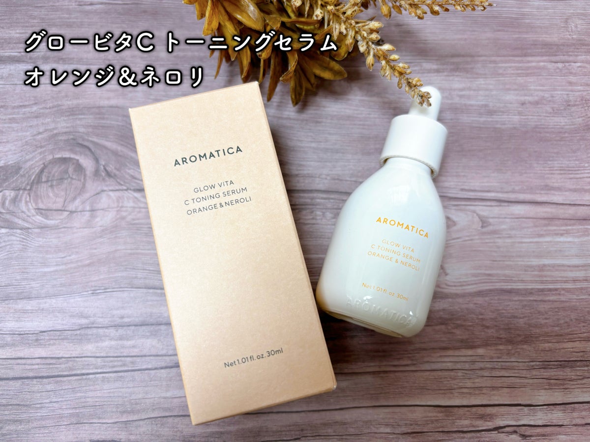 グロービタc トーニングセラム オレンジ&ネロリ |aromaticaの口コミ Pr 持続可能なビューティーを実践する By