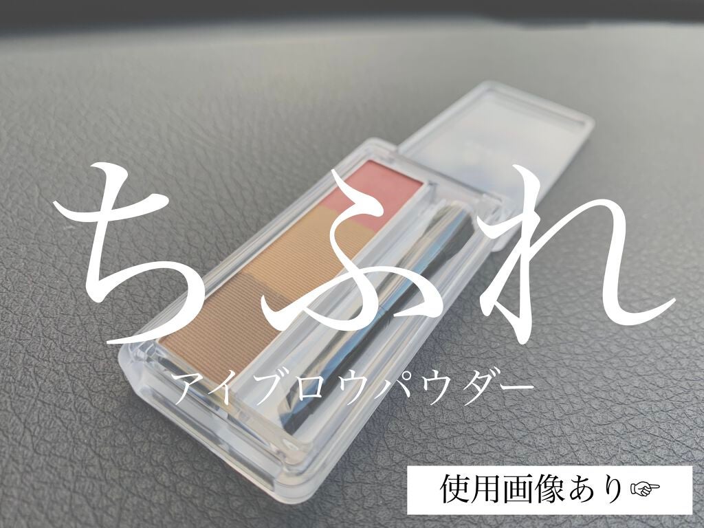 アイブロー パウダー|ちふれの口コミ 【使用画像あり】 ちふれのアイブロウパウダー By Mahalo🤍フォロバ100混合肌20代後半