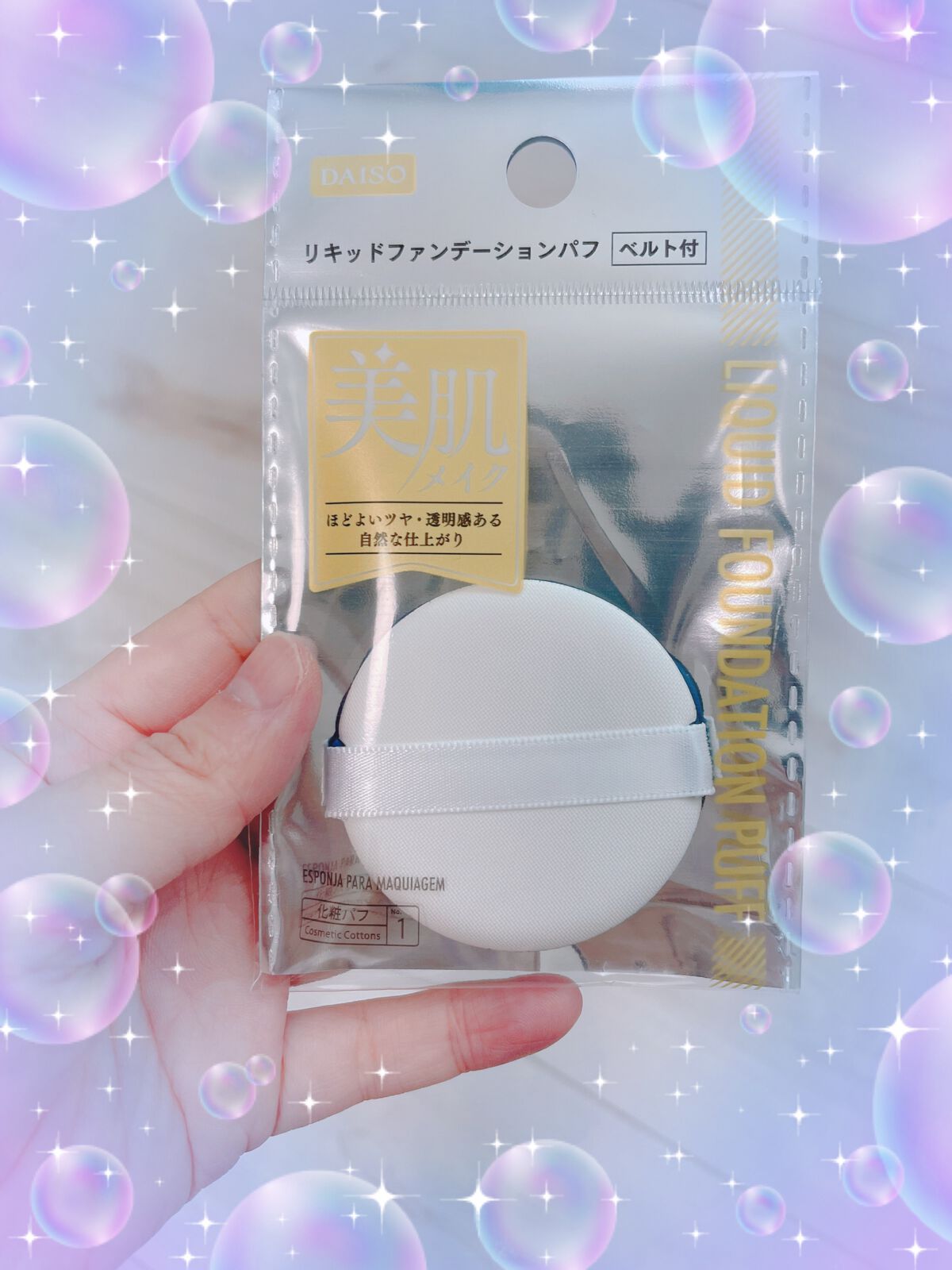 リキッドファンデーションパフ ベルト付き|daisoの口コミ 超優秀!100均で買えるおすすめパフ・スポンジ! Daiso リキッド