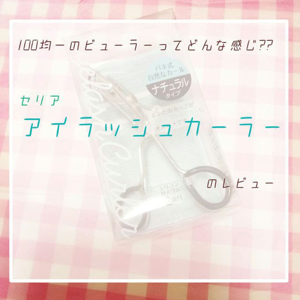 アイラッシュカーラー|セリアの口コミ 超優秀!100均で買えるおすすめビューラー!皆さんは、どのメーカーさんのビューラーを使っていますか