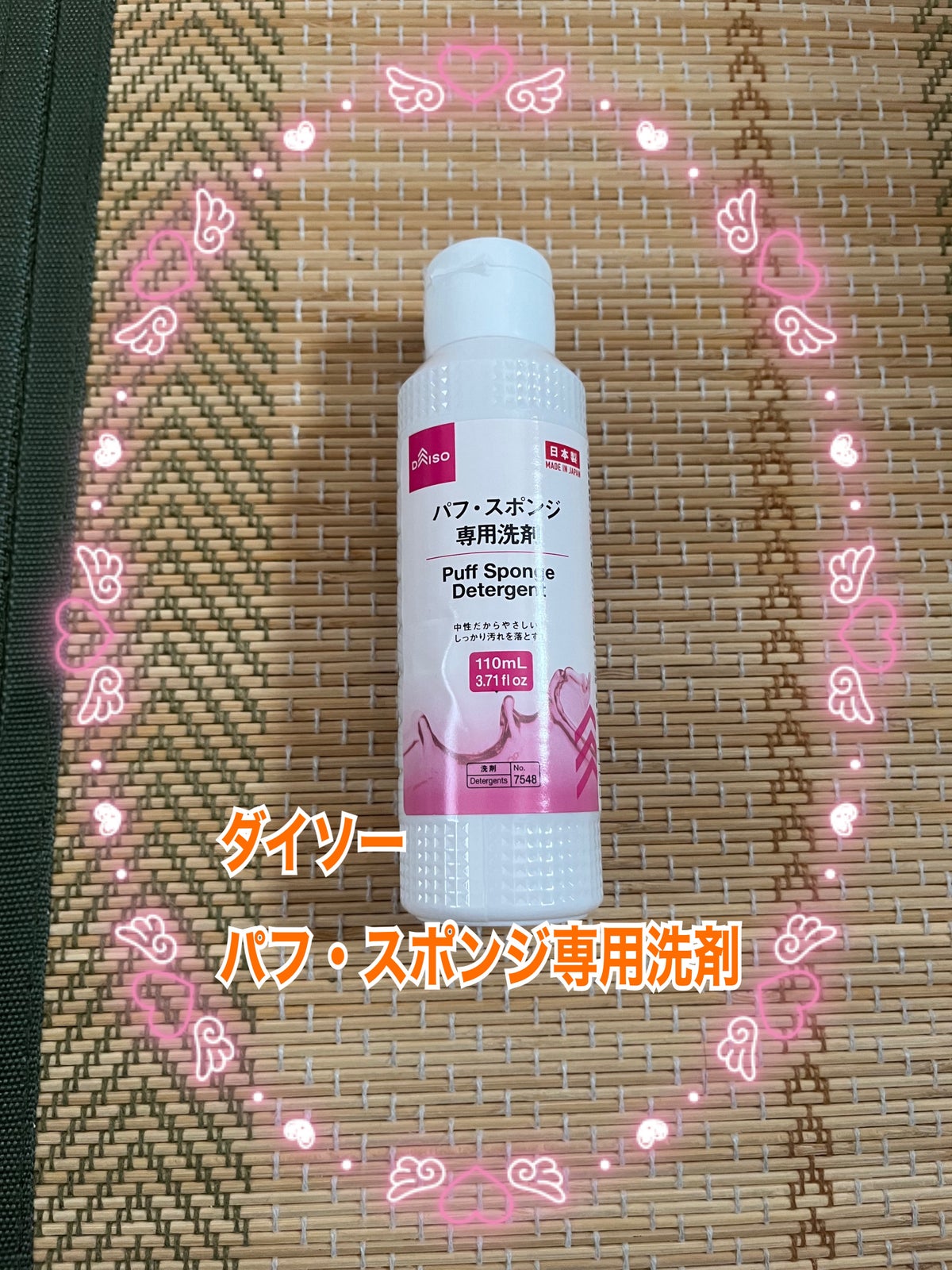 パフ・スポンジ専用洗剤|daisoの口コミ 超優秀!100均で買えるおすすめ化粧小物!💖ダイソー購入 その1💖 By 〜もえの、にっき