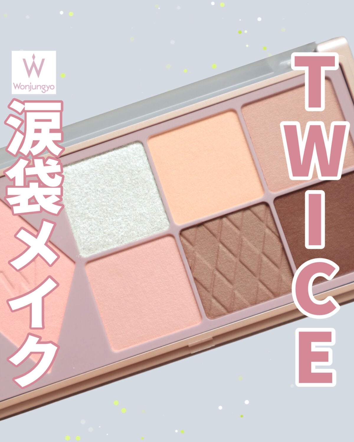 【2022年秋新作アイシャドウパレット】ウォンジョンヨ W デイリームードアップパレット |wonjungyoの口コミ 【韓国で大人気の