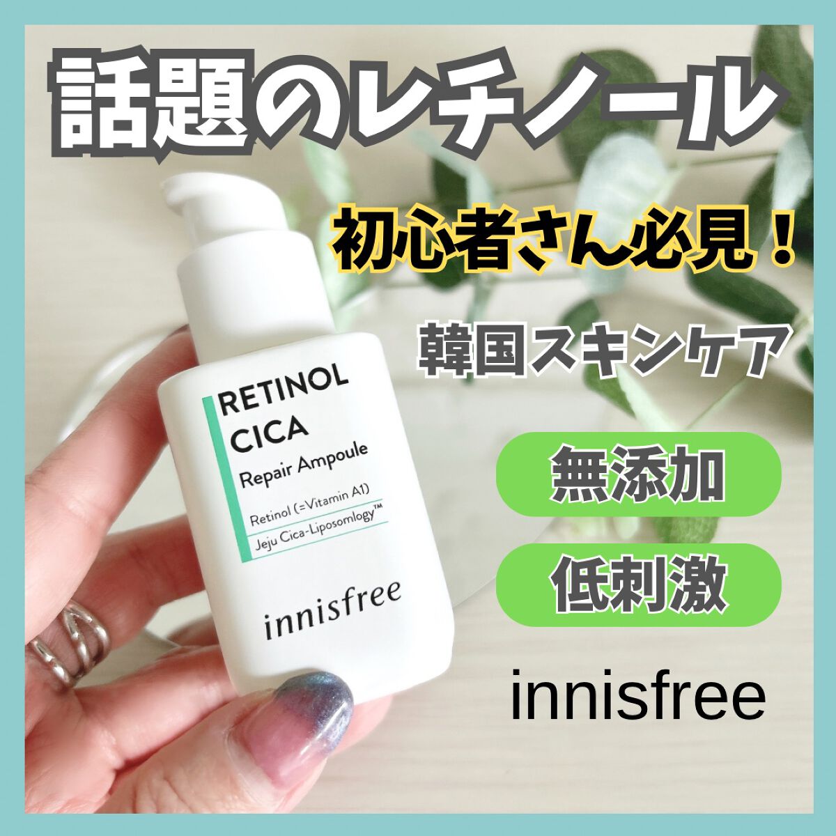 レチノール シカ リペア セラム|innisfreeの効果に関する口コミ 【イニスフリー】 韓国でも発売されると即完売するという By