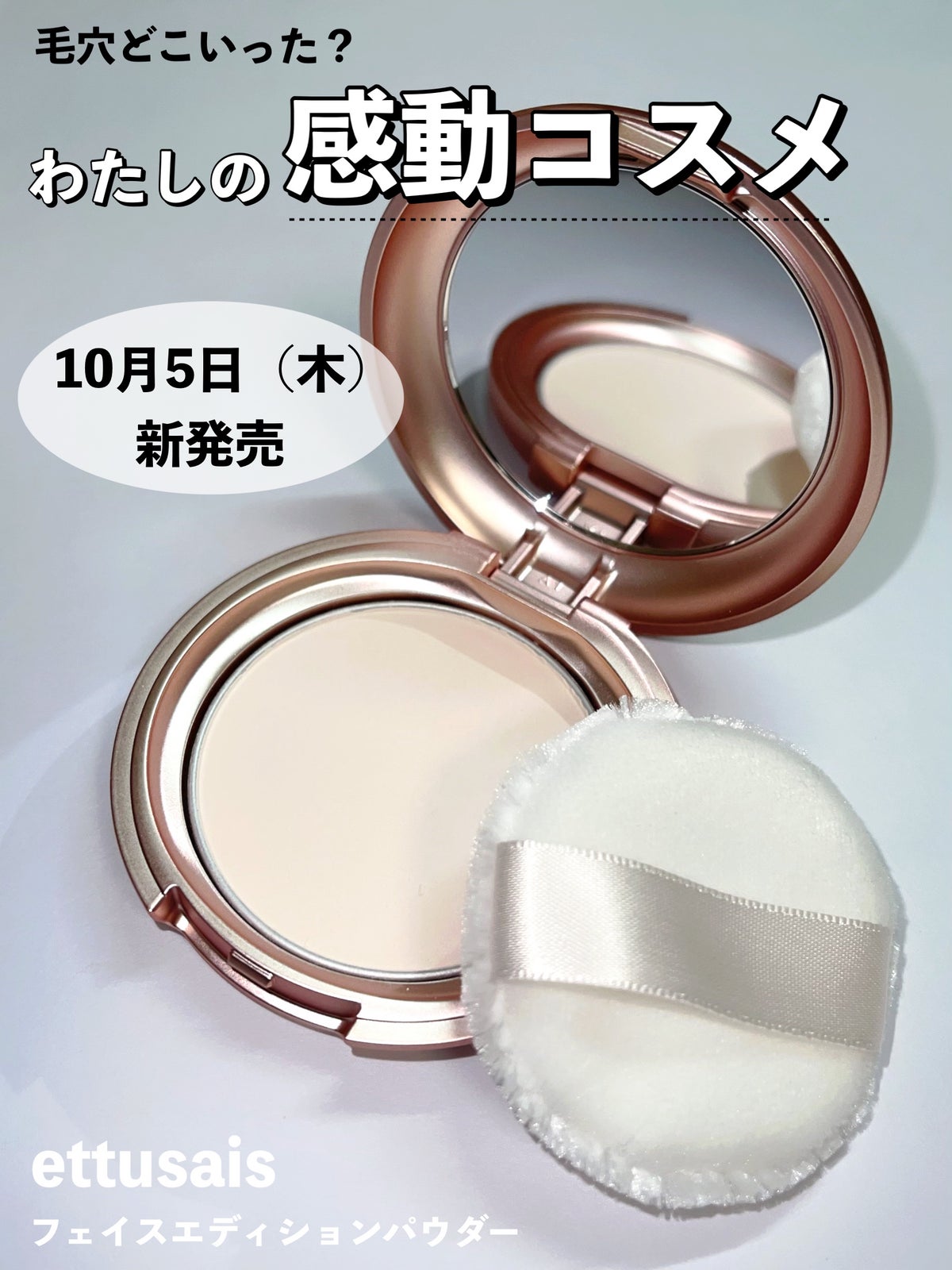 【限定プレストパウダー】エテュセ フェイスエディションパウダー|ettusaisの口コミ 【限定パッケージ】人気のフェイスパウダー