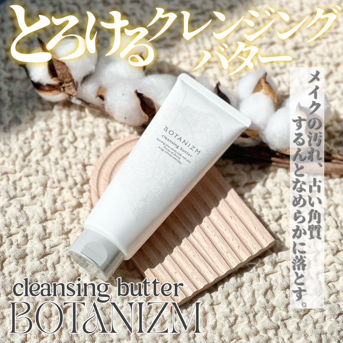 クレンジングバター|ボタニズム の口コミ 《botanizm》 ️クレンジングバター By 🍙白米🍙混合肌20代後半 Lips