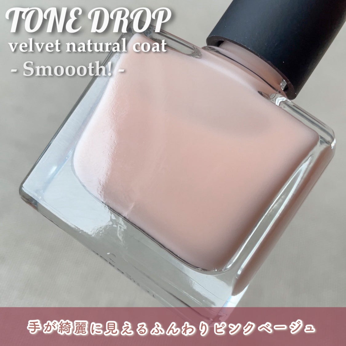 【限定マニキュア】tone Drop ネイルポリッシュ|d Upの辛口レビュー トーンドロップから 春の限定色が登場します! By さる