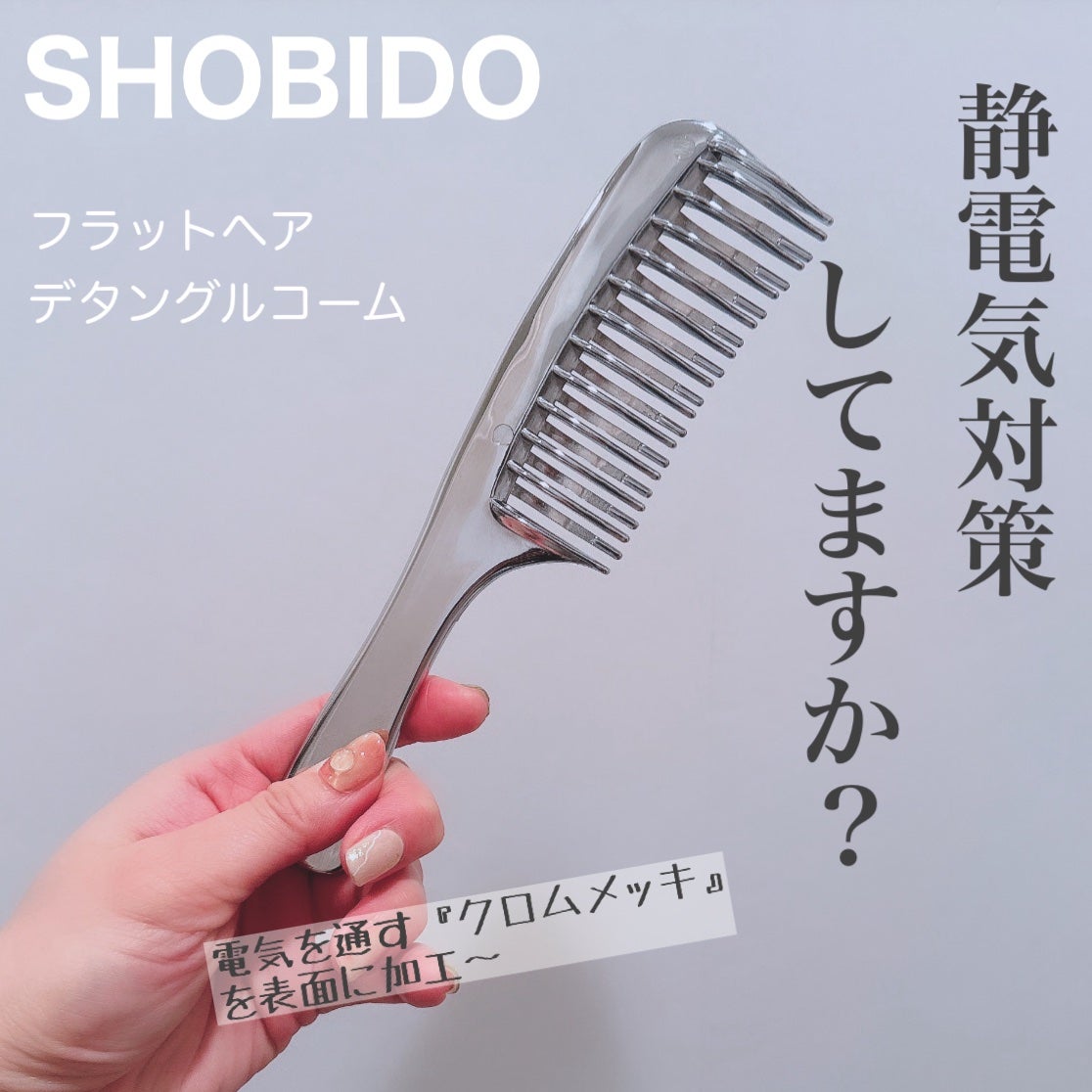 フラットヘア デタングルコーム|shobidoの口コミ 髪にたまったパチパチパチを クロムメッキが By Sai乾燥肌40代前半
