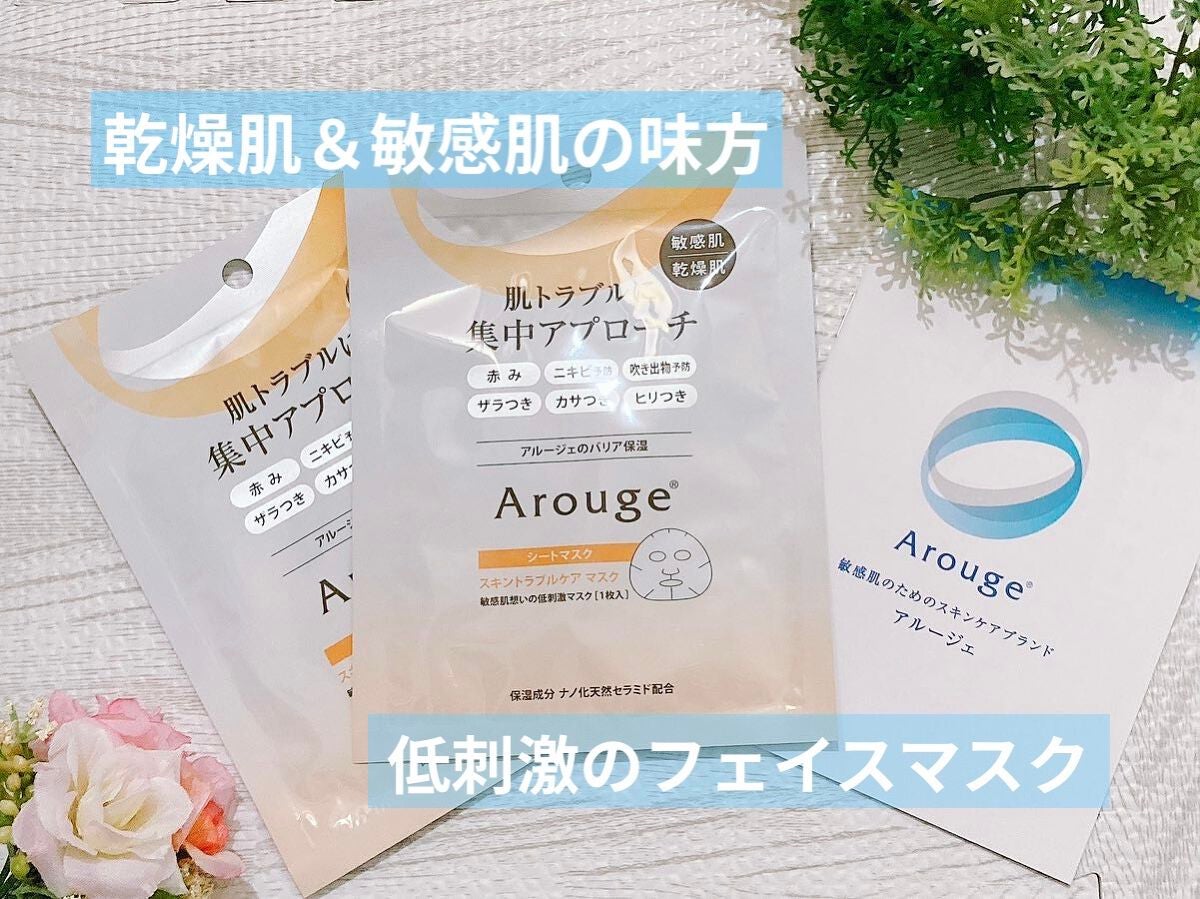 スキントラブルケア マスク|アルージェの口コミ 乾燥肌におすすめのシートマスク・パック!アルージェ スキントラブルケア マスク By そう
