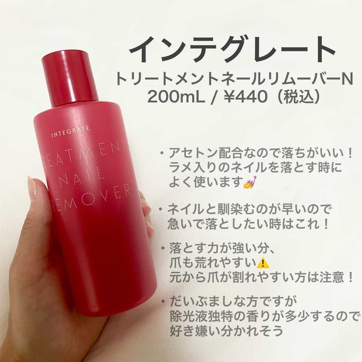 無印良品・インテグレートの除光液を使った口コミ 除光液の選び方and使い分け🌼/ By える混合肌20代後半 Lips