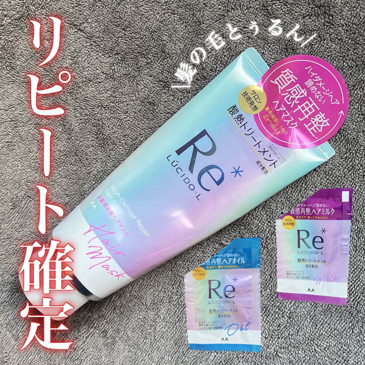 質感再整ヘアマスク|ルシードエルの使い方を徹底解説 購入品レビュー💓 すでにストック買いしているくらいお気に入りのトリートメントです☺️