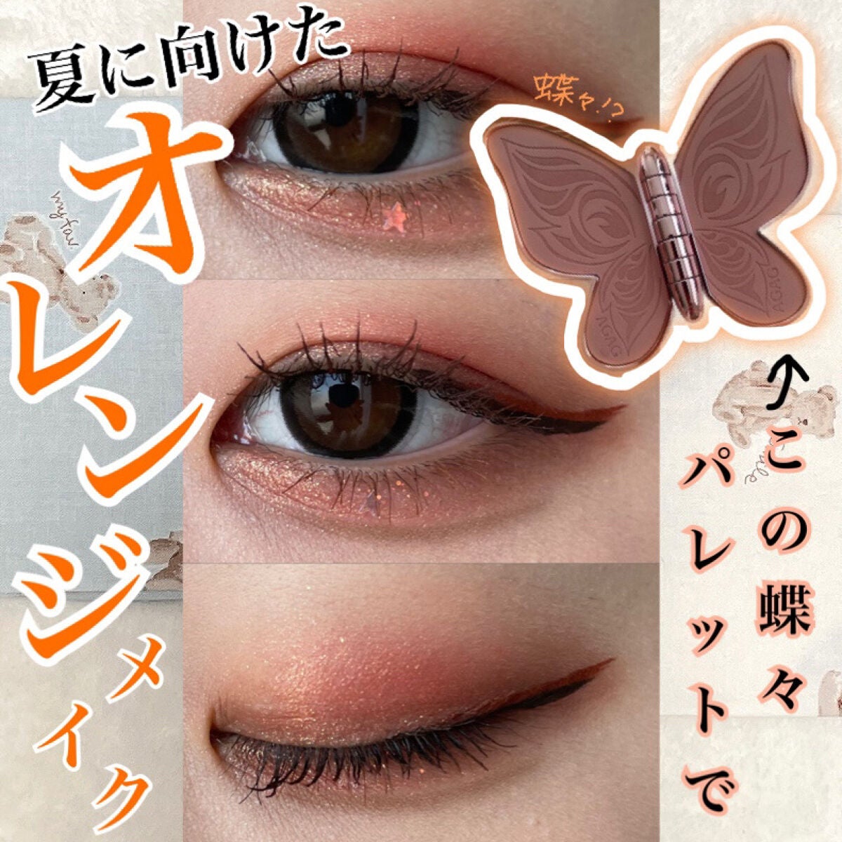 バタフライアイシャドウパレット|agagの使い方を徹底解説 【この夏毎日したい】オレンジメイク🍊🍊 By プリン大使乾燥肌20代前半