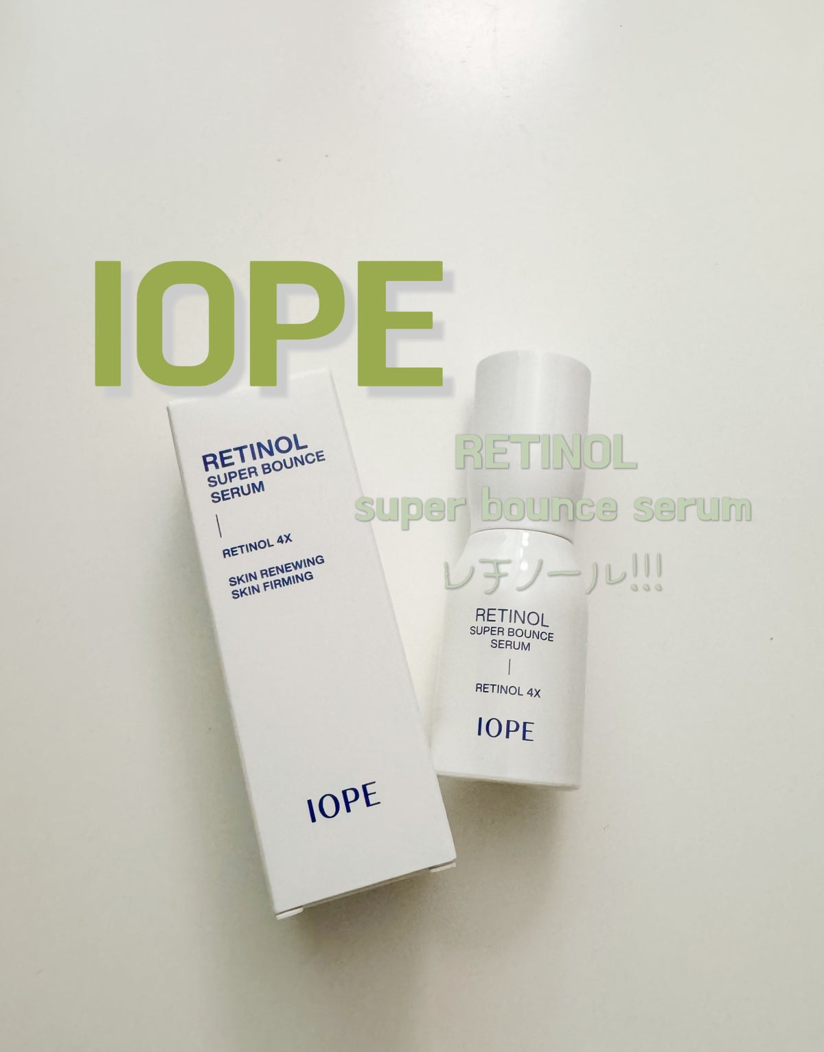 レチノール スーパーバウンス セラム|iopeの使い方を徹底解説 敏感肌におすすめの美容液!iope レチノール スーパーバウンスセラム