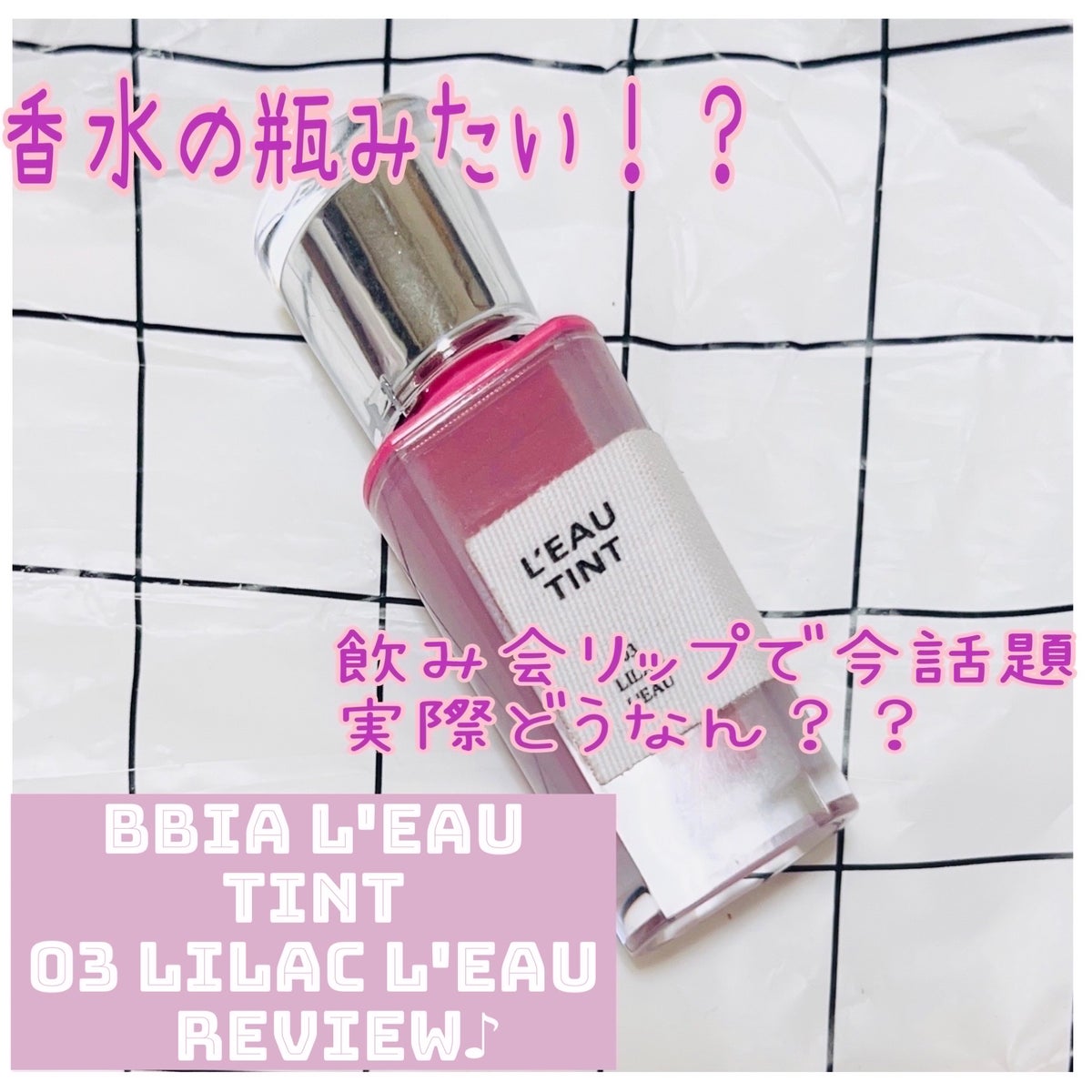 ローティント|bbiaは落ちないのか?色持ちに関する口コミ 香水の瓶みたい!?? 飲み会リップで有名になったこのリップ!! By 재은