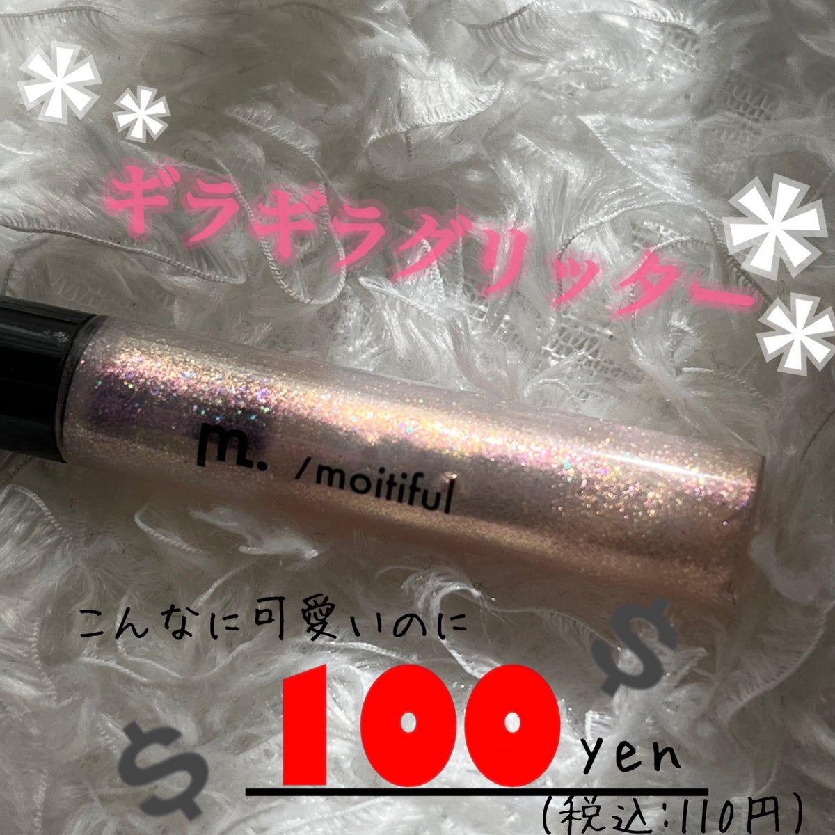 グリッターライナーmfl リキッドアイシャドウ|moitifulの辛口レビュー Moitiful グリッターライナー Mfl リキッド