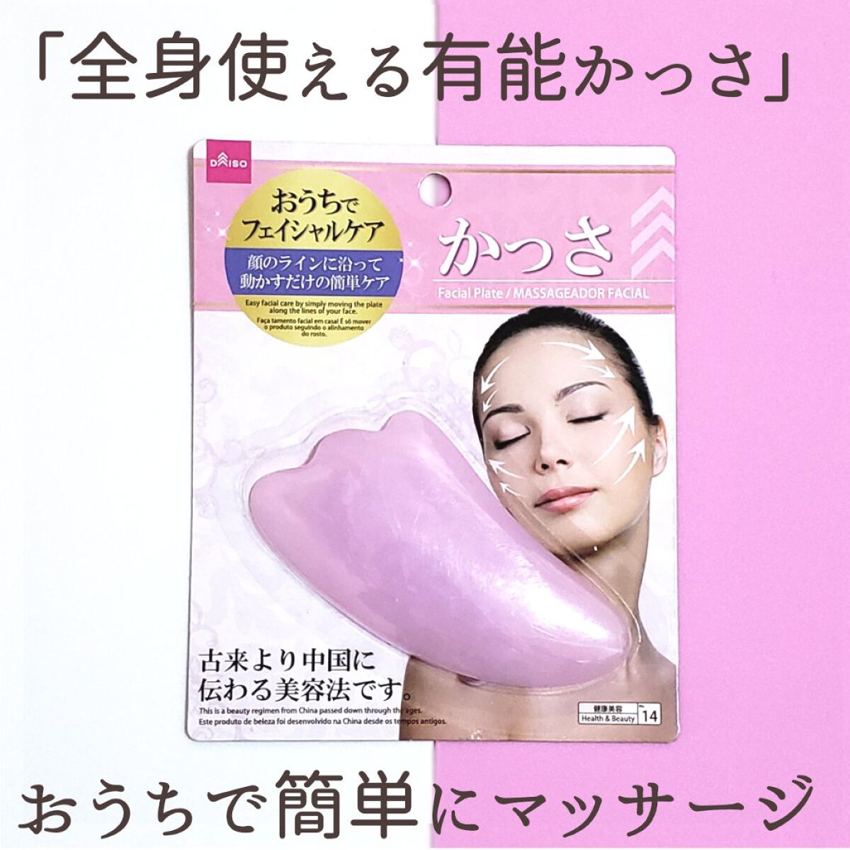 かっさプレート|daisoの使い方を徹底解説 超優秀!100均で買えるおすすめボディグッズ!🤯購入品紹介「daisoかっさプレート」 By
