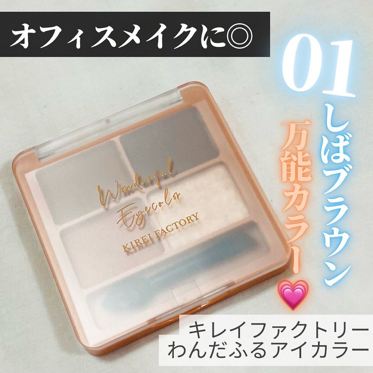 わんだふるアイカラー|kirei Factoryの口コミ イエベにおすすめのアイシャドウパレット!キレイファクトリー わんだふるアイカラー