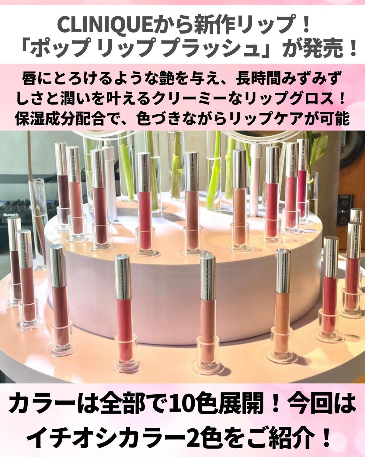 【2022年秋新作リップグロス】ポップ リップ プラッシュ|cliniqueの口コミ Cliniqueから新作リップ! By おゆたん