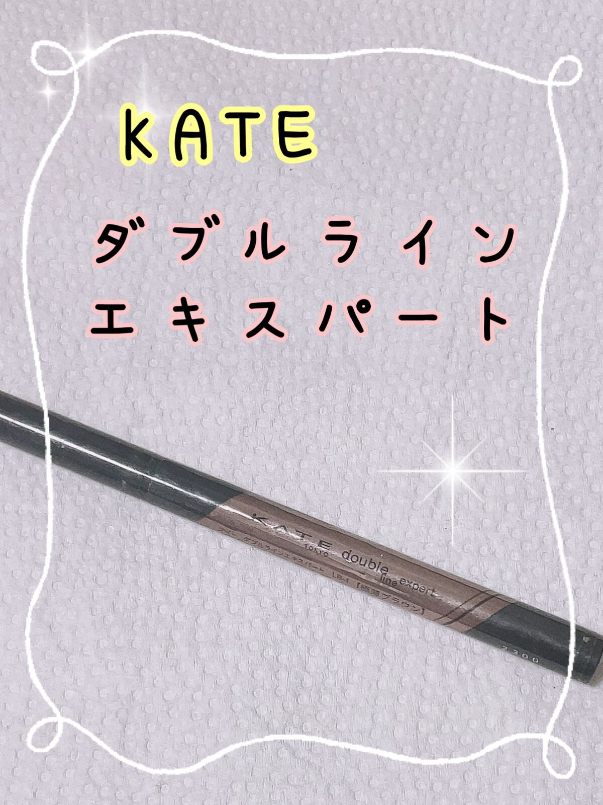 ダブルラインエキスパート Lb 1 自然にみせる極薄ブラウン|kateの口コミ「kate ダブルラインエキスパート 」 By れいママ
