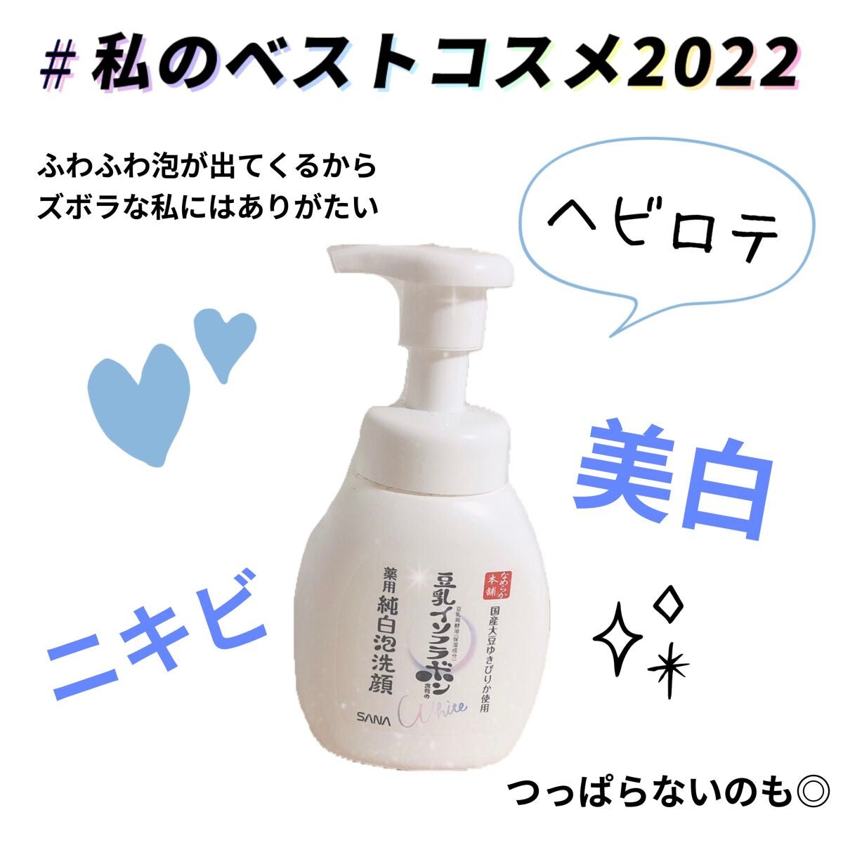 薬用泡洗顔|なめらか本舗の効果に関する口コミ ニキビケアにおすすめの泡洗顔! 私のベストコスメ2022 By ゆるまる。混合肌20代