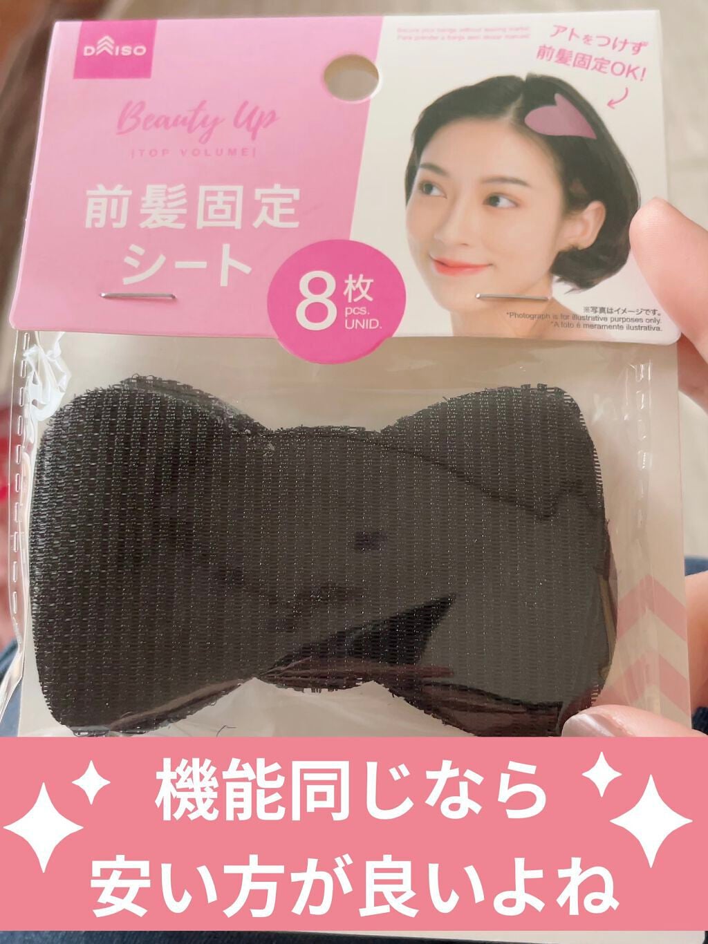 前髪固定シート|daisoの口コミ 超優秀!100均で買えるおすすめヘアケアグッズ!普段使っていた前髪クリップのつまみ部分が邪 By シロ