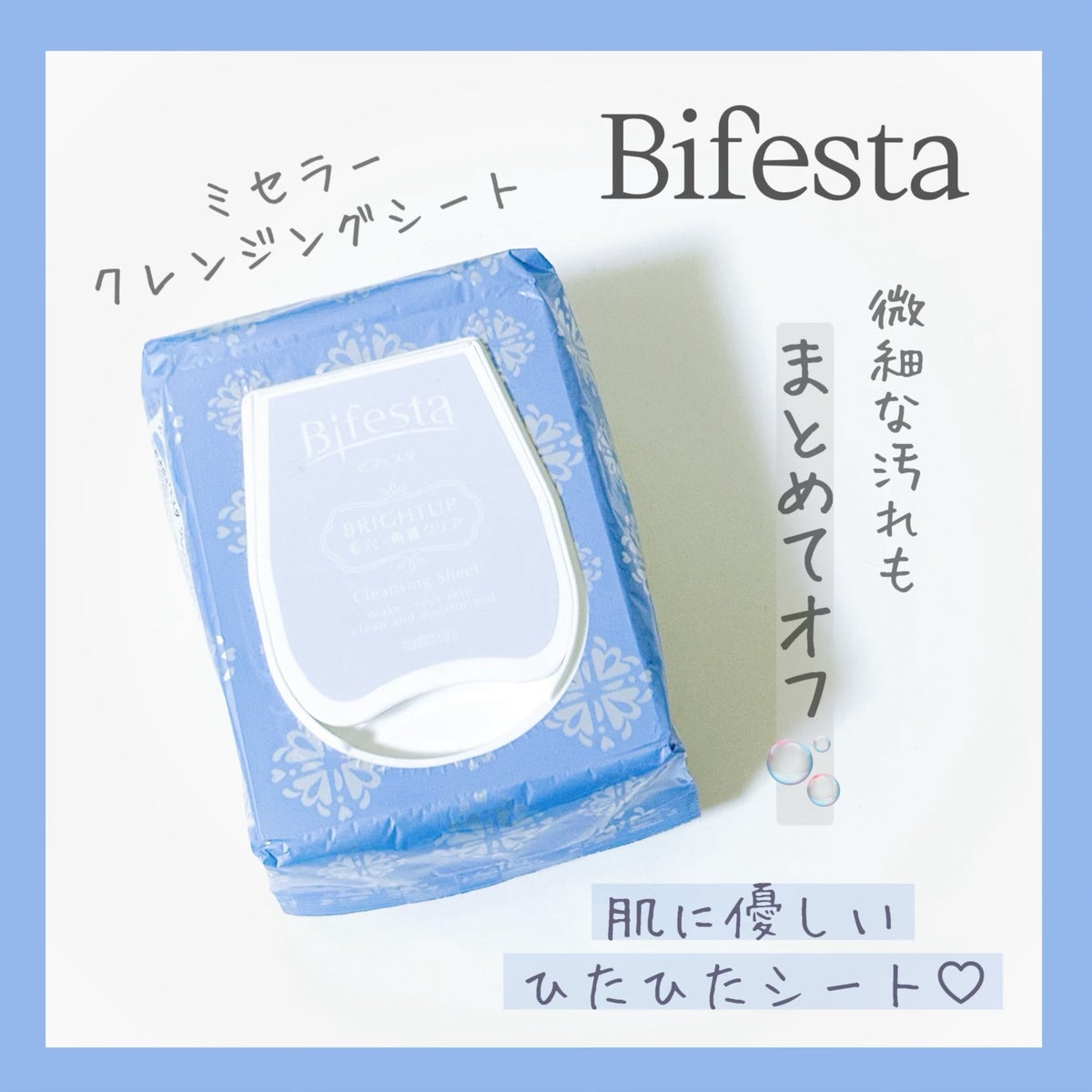 ミセラークレンジングシート ブライトアップ|ビフェスタの口コミ 「ひたひたシートが肌に優しい🤍おすすめのクレンジングシート By
